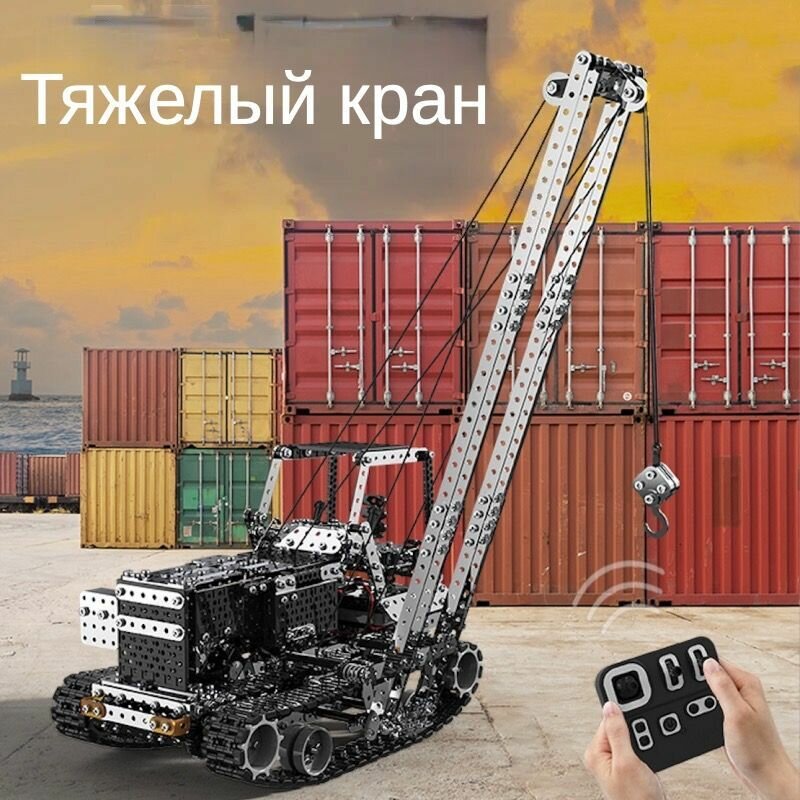 Конструктор металлический радиоуправляемый шагающий кран оснащенный зубчатым электрическим двигателем и уникальным металлическим механизмом сборки
