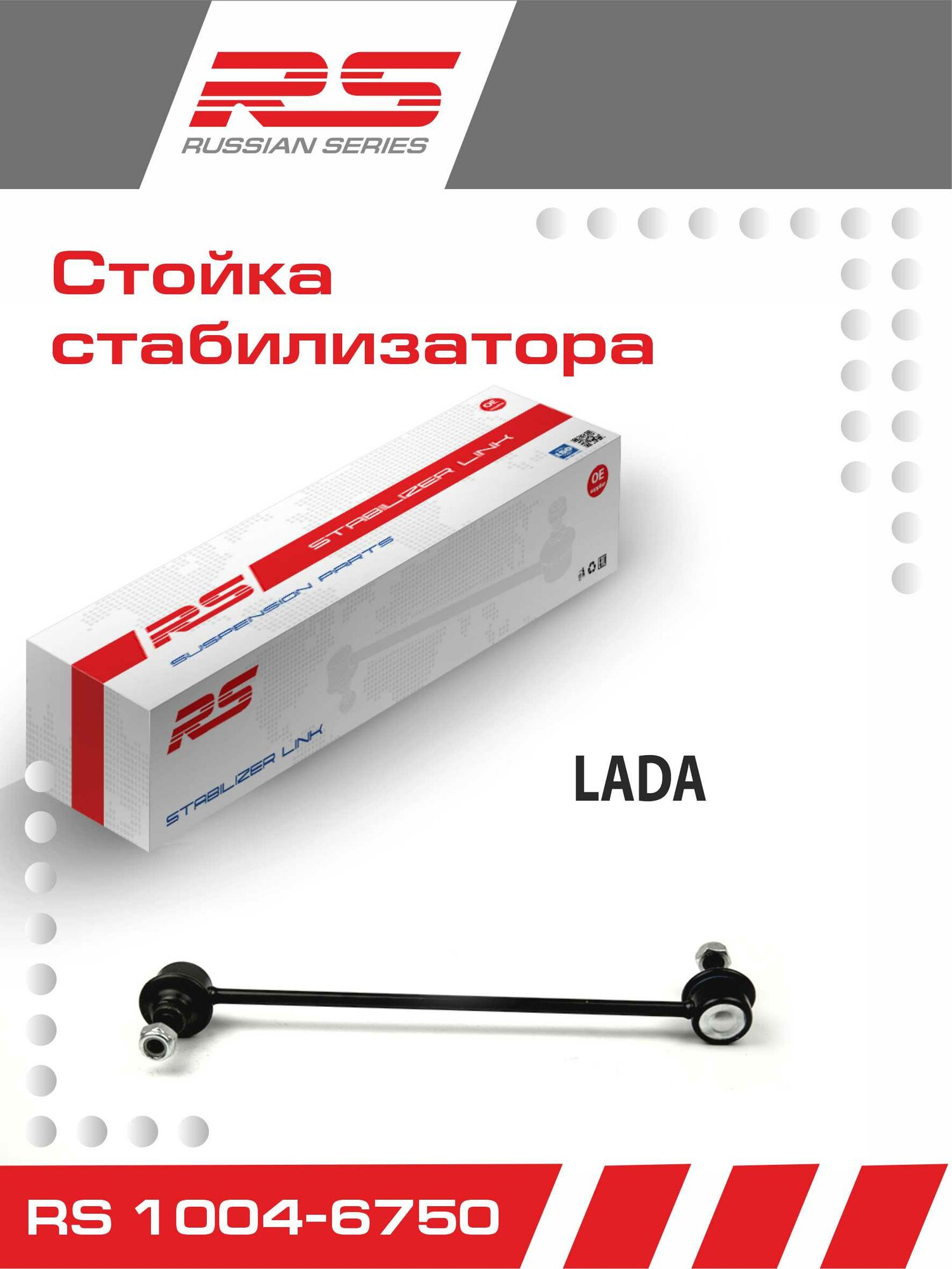 Стойка стабилизатора RS арт. RS 1004-6750 передняя для Лада Веста 15- (правая/левая)