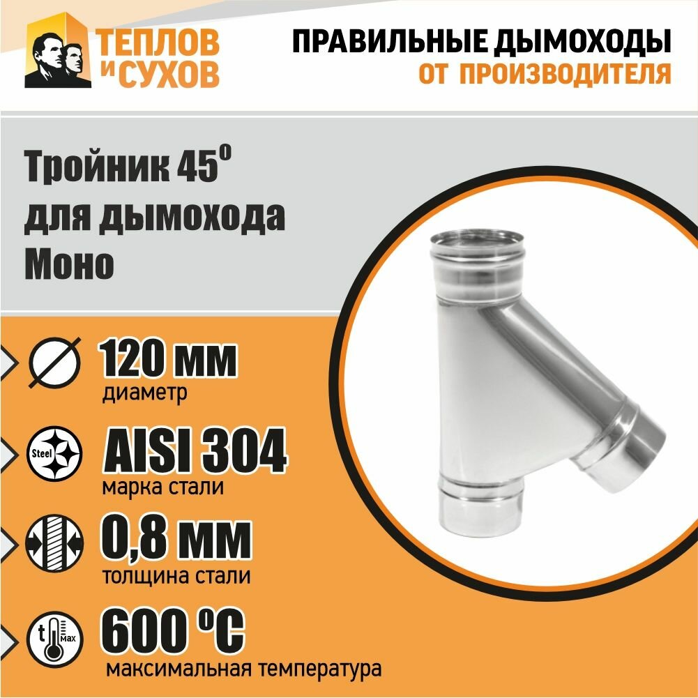 Тройник 45* ТРМ(М)-Р 304-0.8 D120