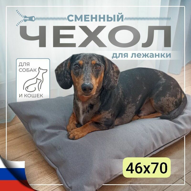 Сменный чехол для лежанки для кошей и собак 46х70 см прочный со скрытой молнией, серый
