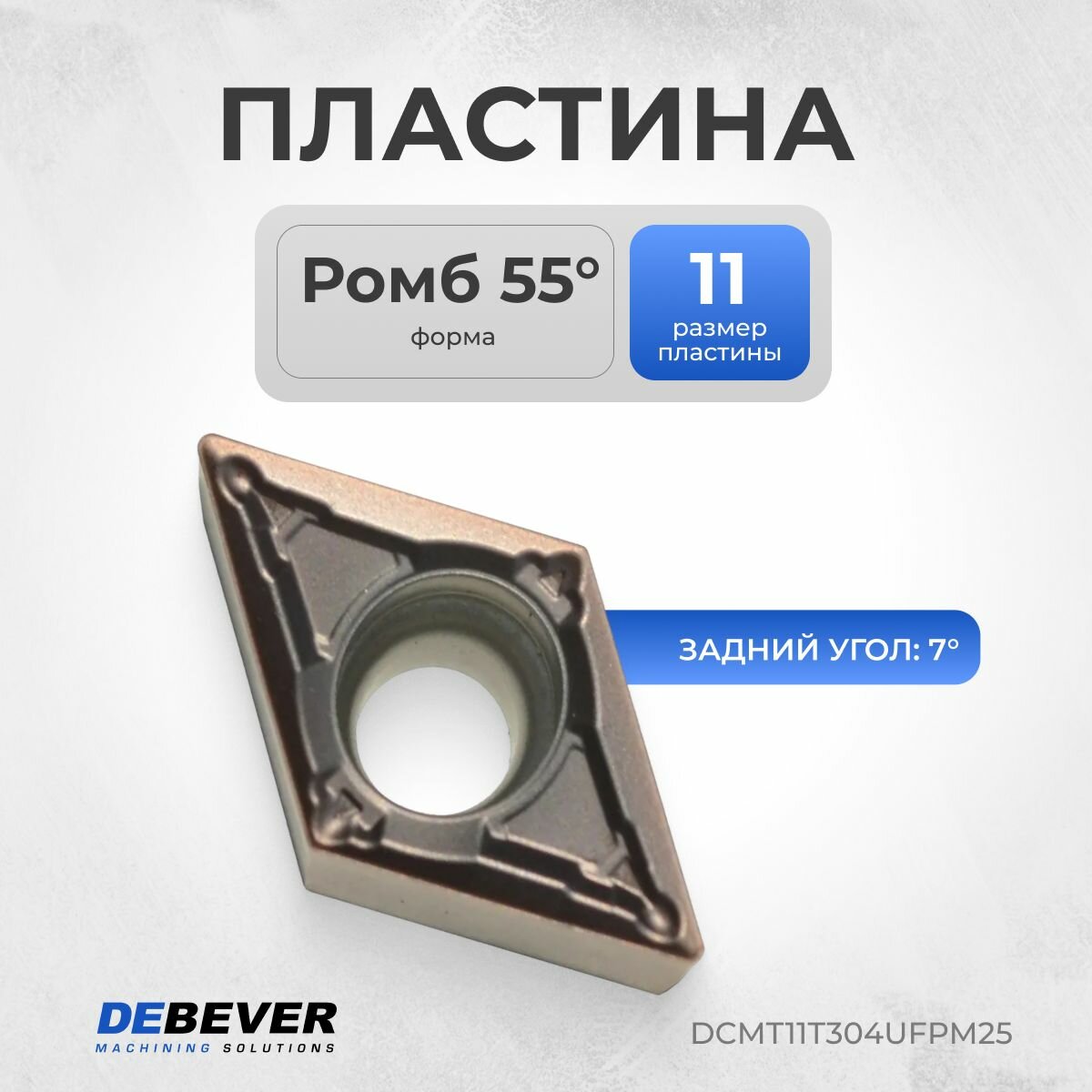 DCMT11T304UFPM25 Пластина твердосплавная токарная DCMT11T304-UF PM25
