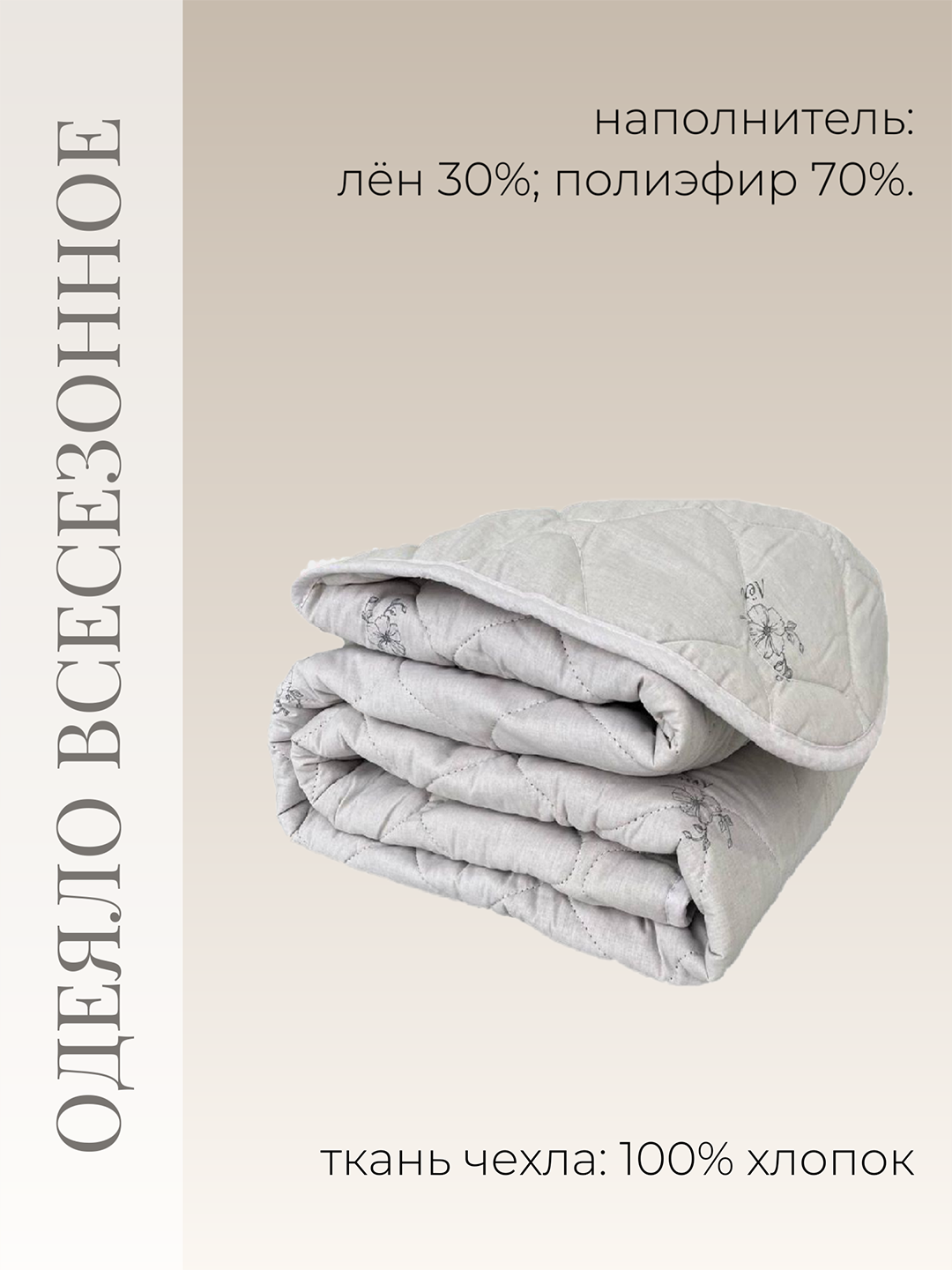 Одеяло Лен всесезонное 2 спальное от бренда YAFETEX гипоаллергенное