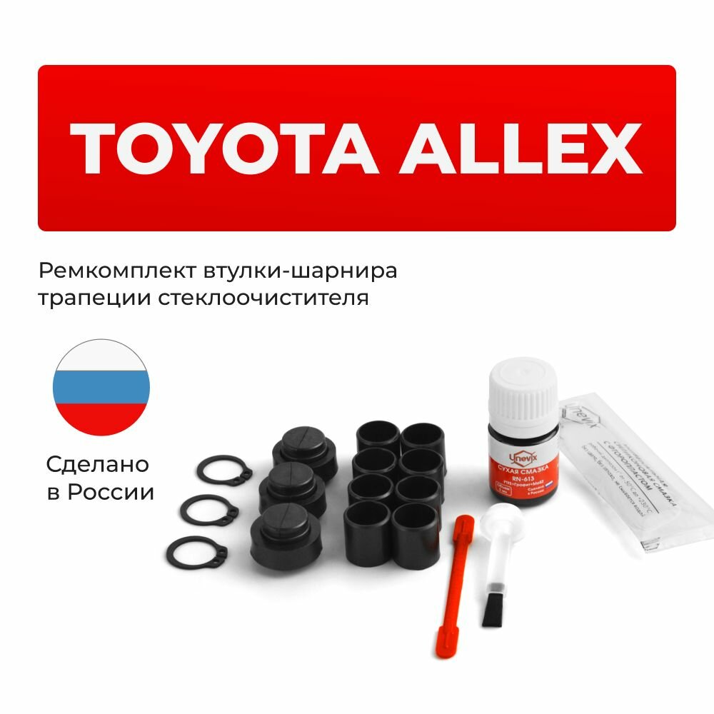 Универсальный товар на трапецию Toyota Allex в кузове 120# 2001-2006