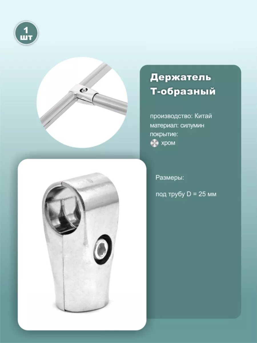 Соединитель 2-х труб диаметром 25мм, Т-образный, UNO01, хром, 1шт.