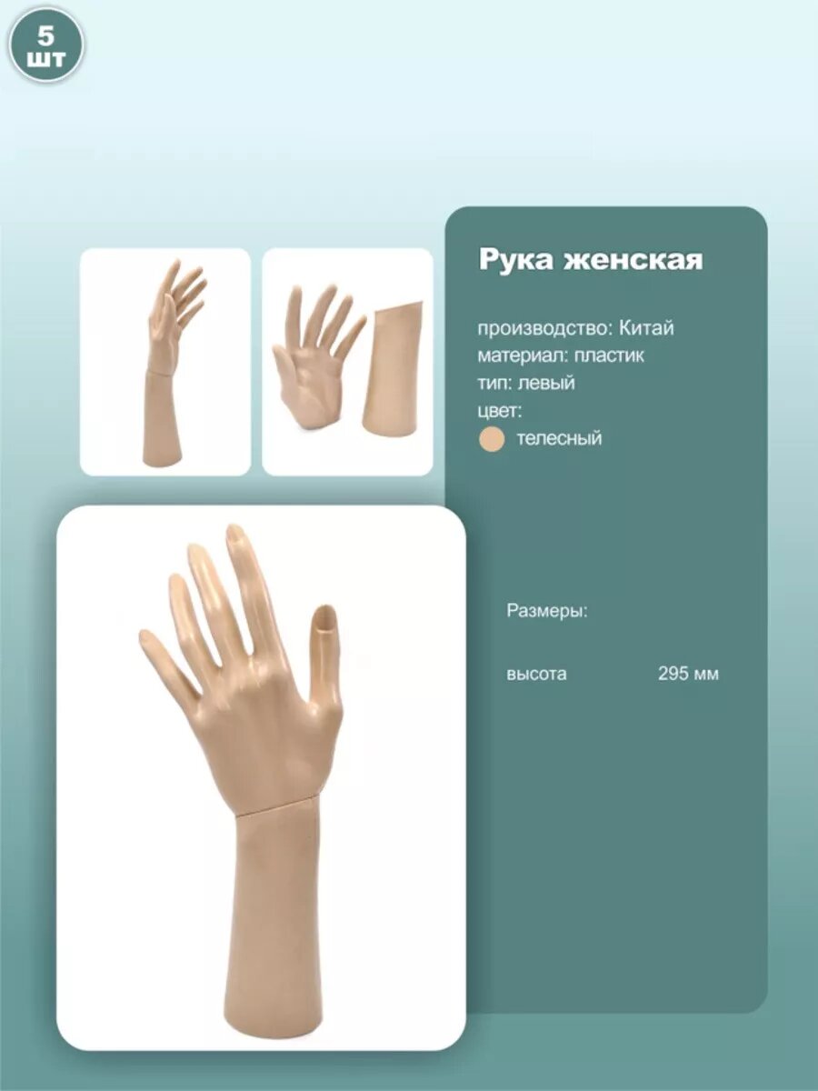 Манекен руки женский левый пластиковый для демонстрации украшений и перчаток 295 мм телесный 5 шт
