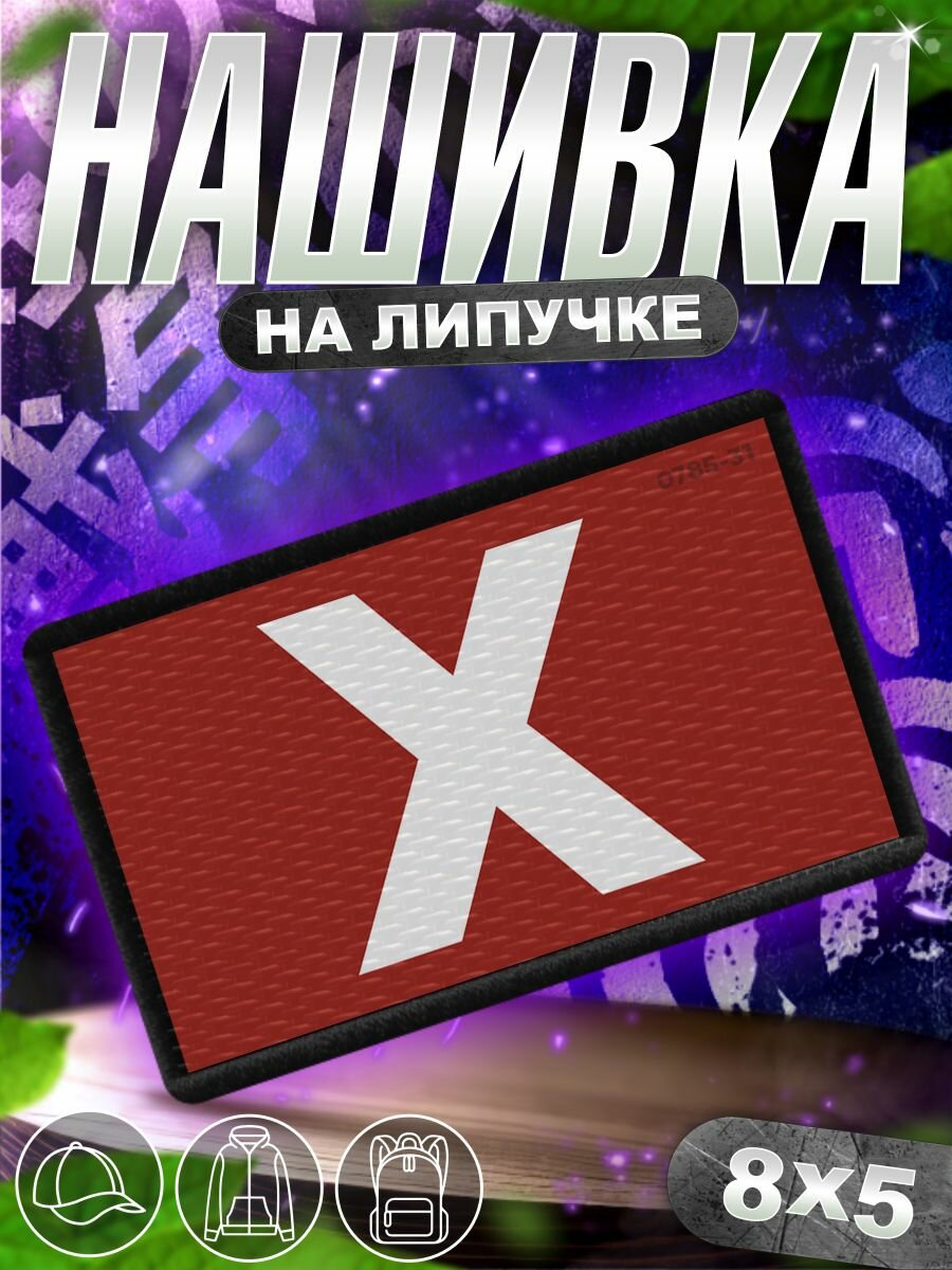 Шеврон на липучке нашивка на одежду Игра в кальмара против