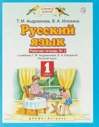 У. 1 класс Русский язык. Раб. тет.№ 2 (Андрианова) ПланетаЗнаний (АСТ, 2014)