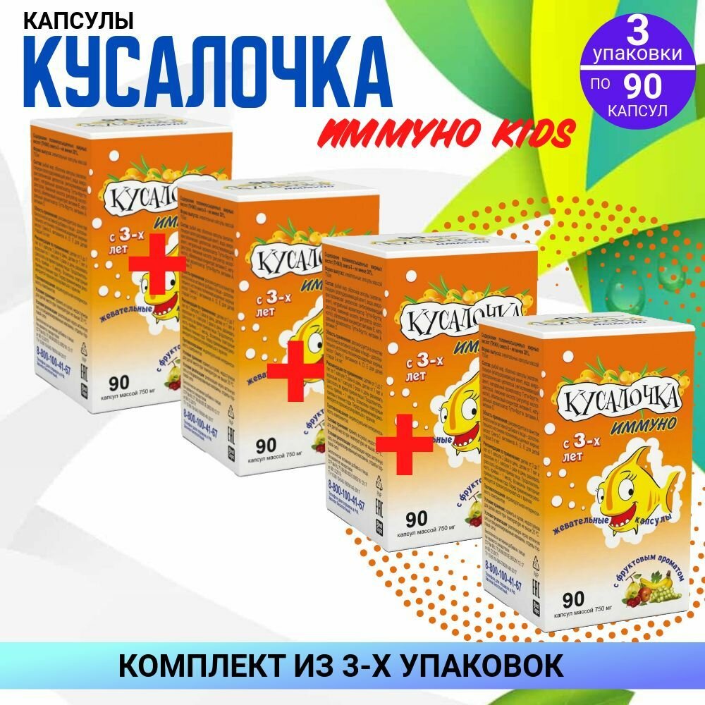 Кусалочка Иммуно, для детей с 3-х лет, 4 упаковки по 90 капсул, комплект из 4х упаковок