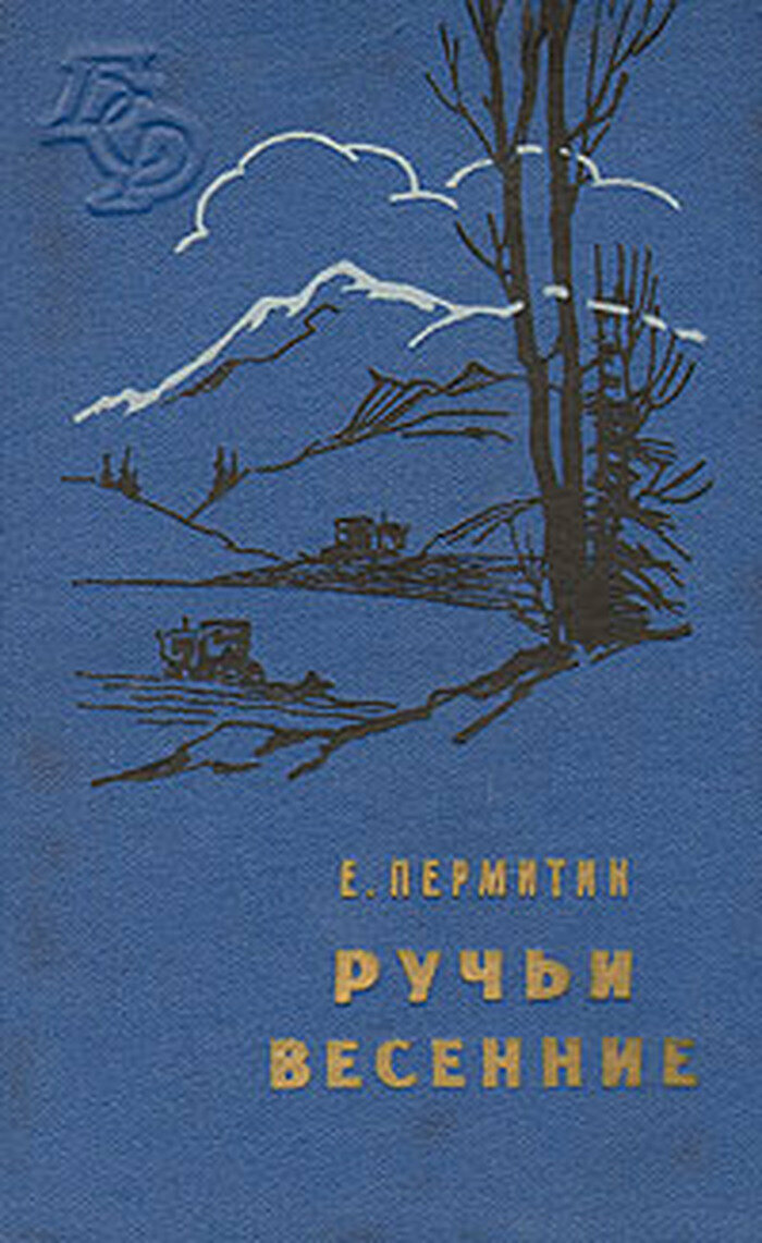 Ручьи весенние