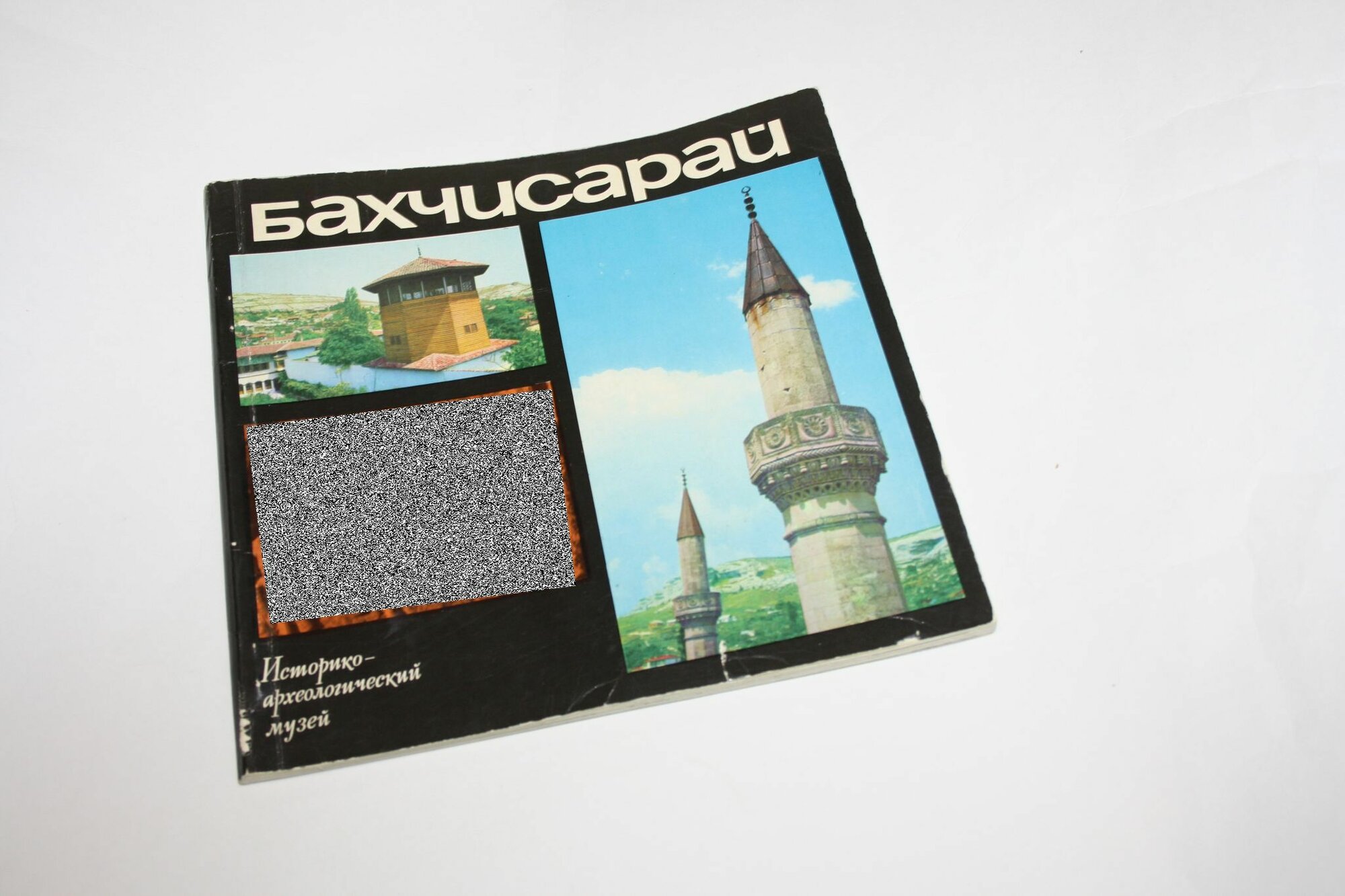 Бахчисарай. Историко-археологический музей. Фотоальбом