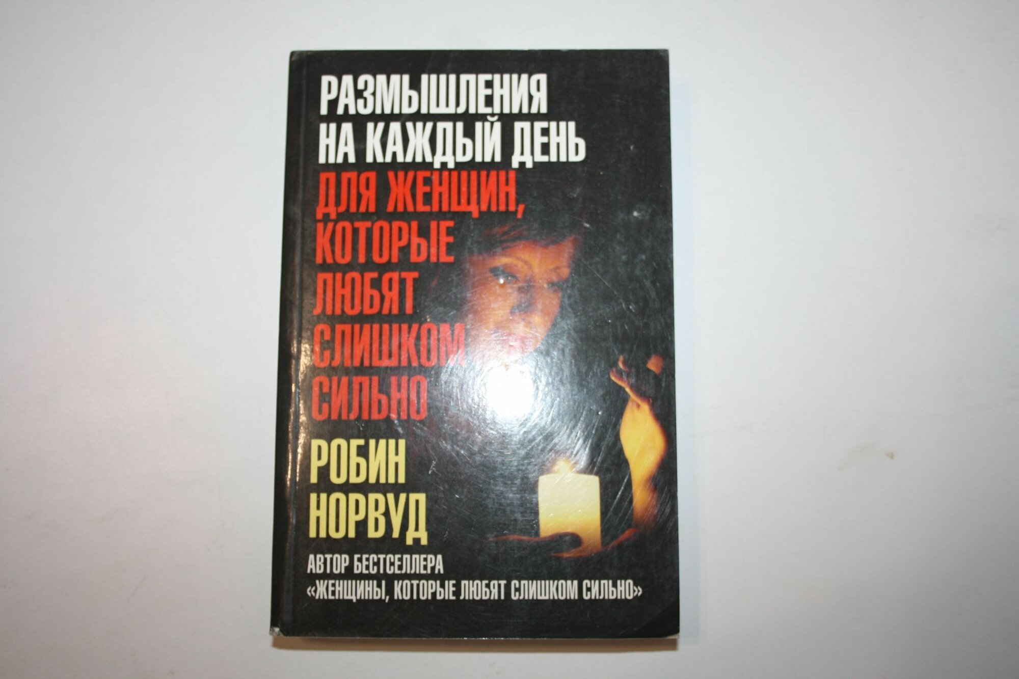 Размышления на каждый день для женщин, которые любят слишком сильно