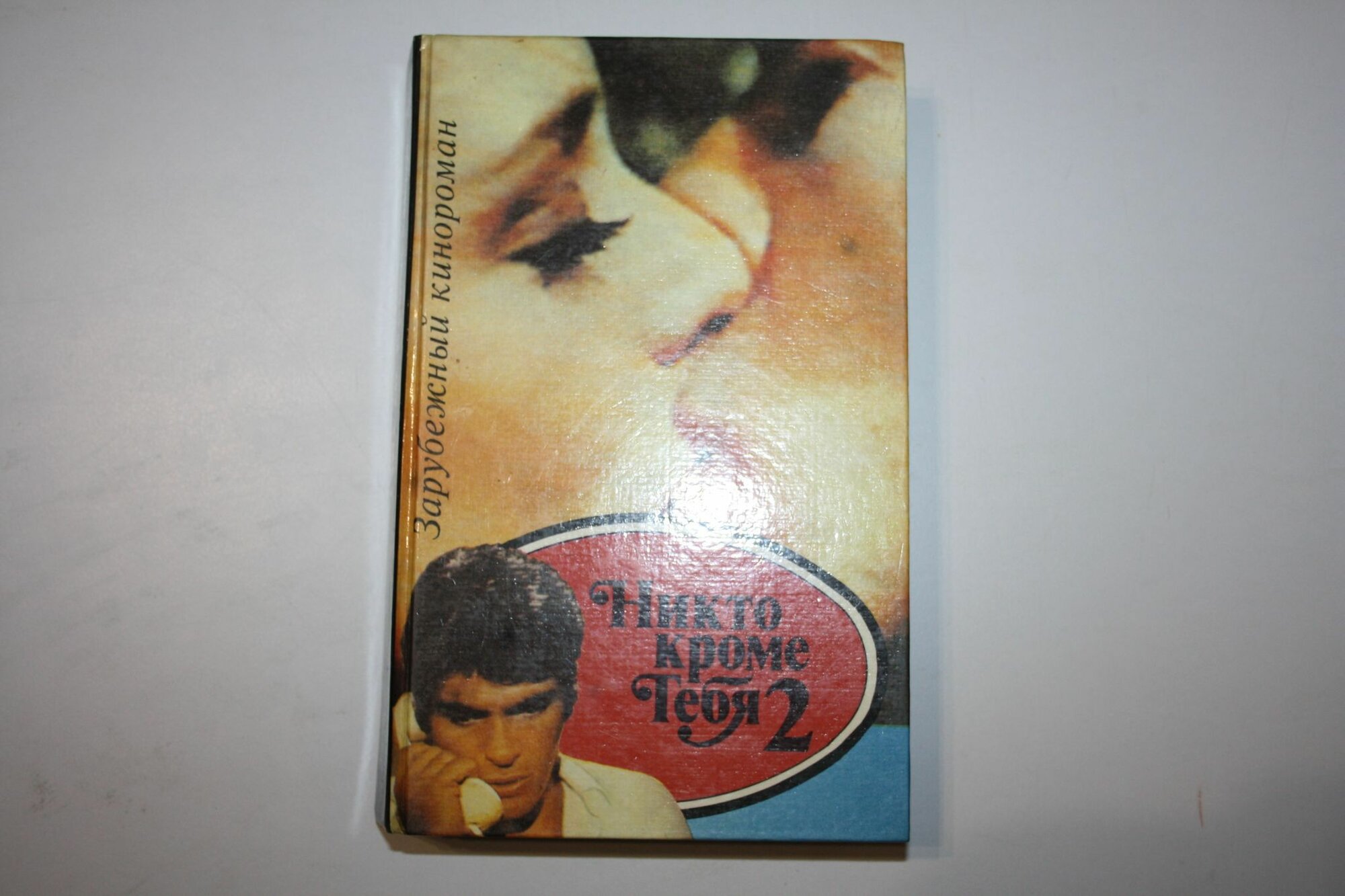 Никто, кроме тебя - 2