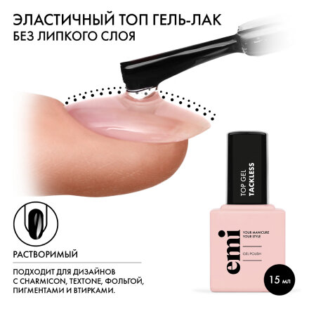 EMI, Топ EMILac Tackless, 15 мл
