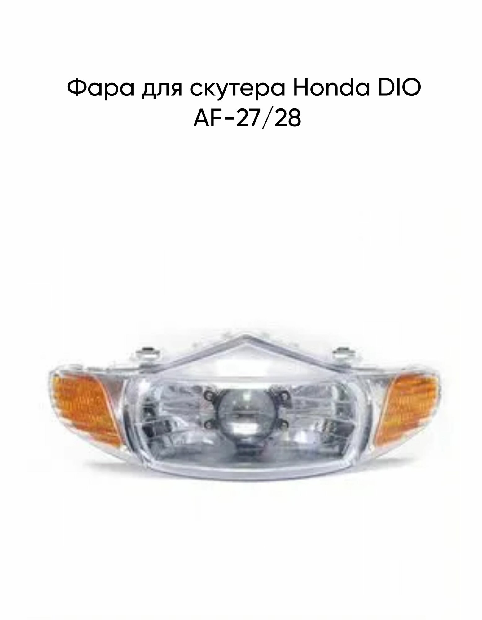 Фара скутера Honda Dio Af-27/28