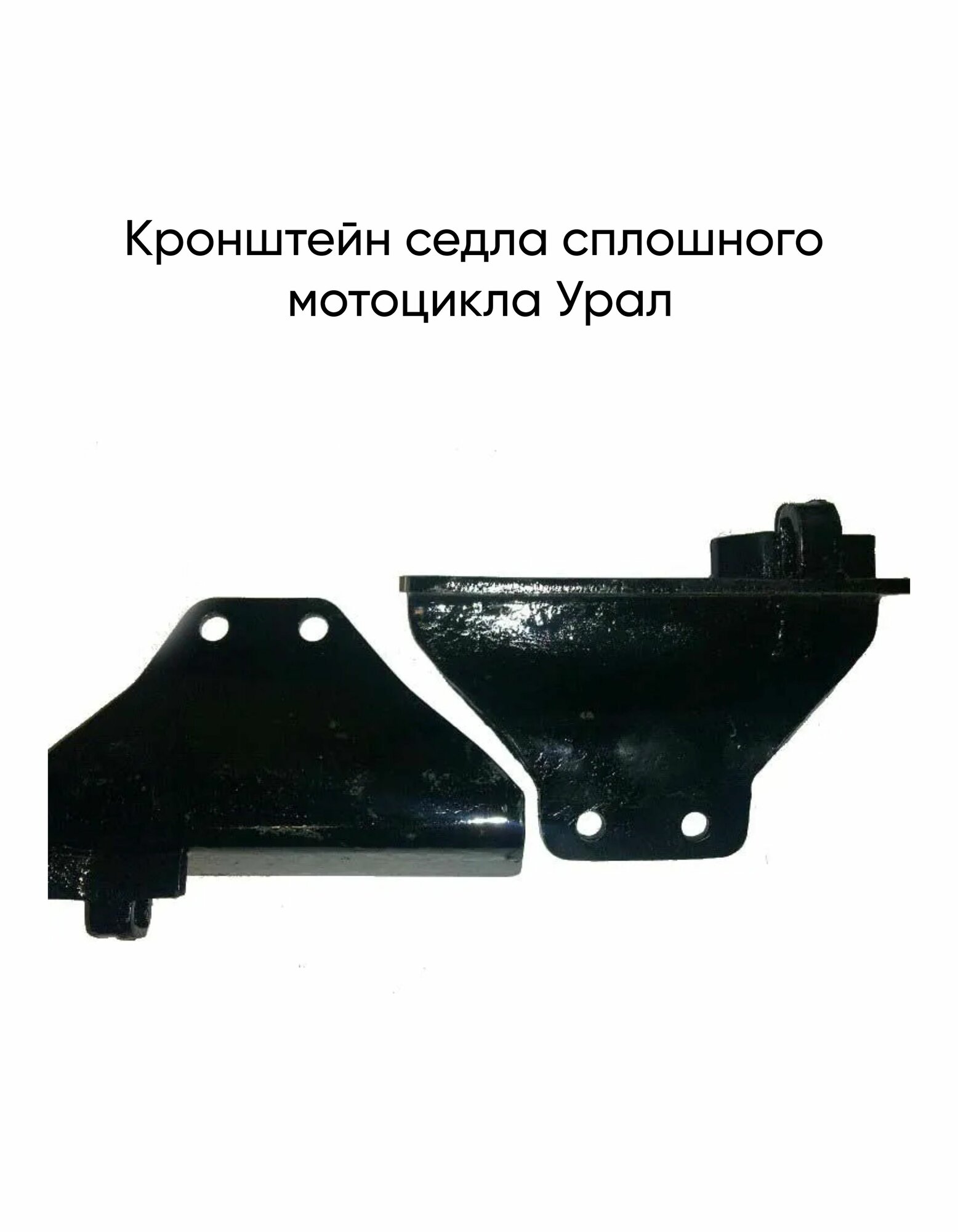 Кронштейн седла сплошного мотоцикла Урал