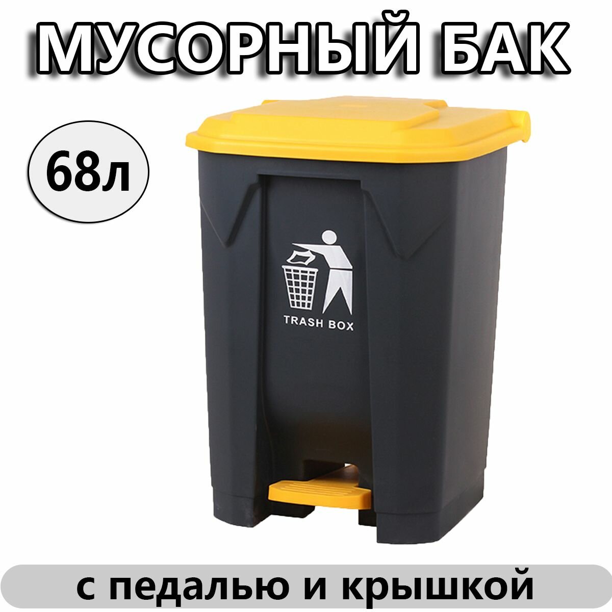 Мусорный бак, с педалью и крышкой, Большая вместимость