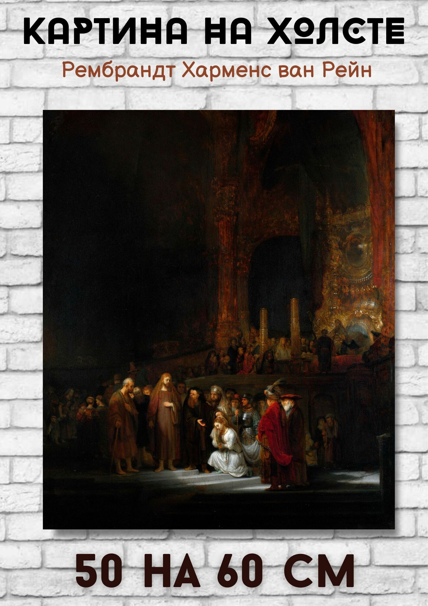 Рембрандт Харменс ван Рейн "Женщина, обвиняемая в прелюбодеянии" 60х50 см