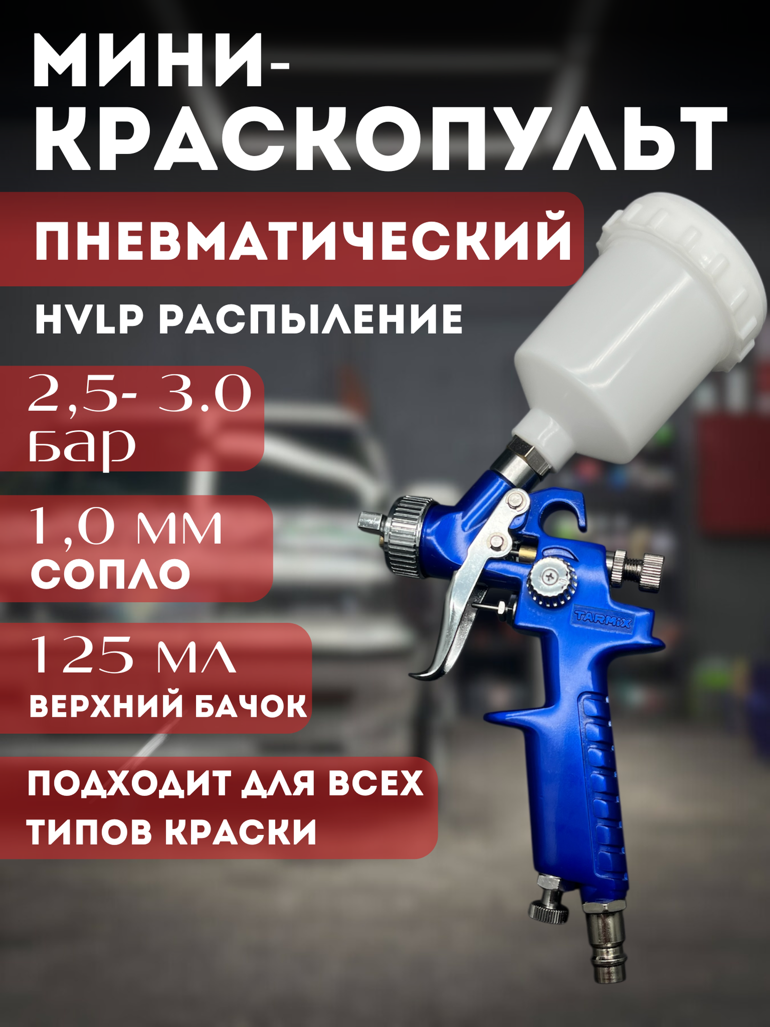 Мини-пистолет краскопульт HVLP 1,0 мм, бачок 125 мл