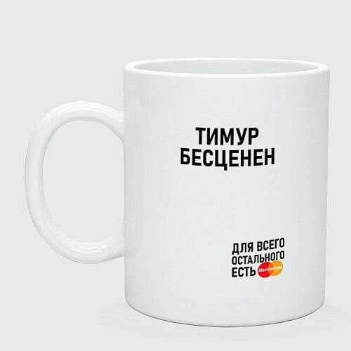 Тимур бесценен Керамическая кружка