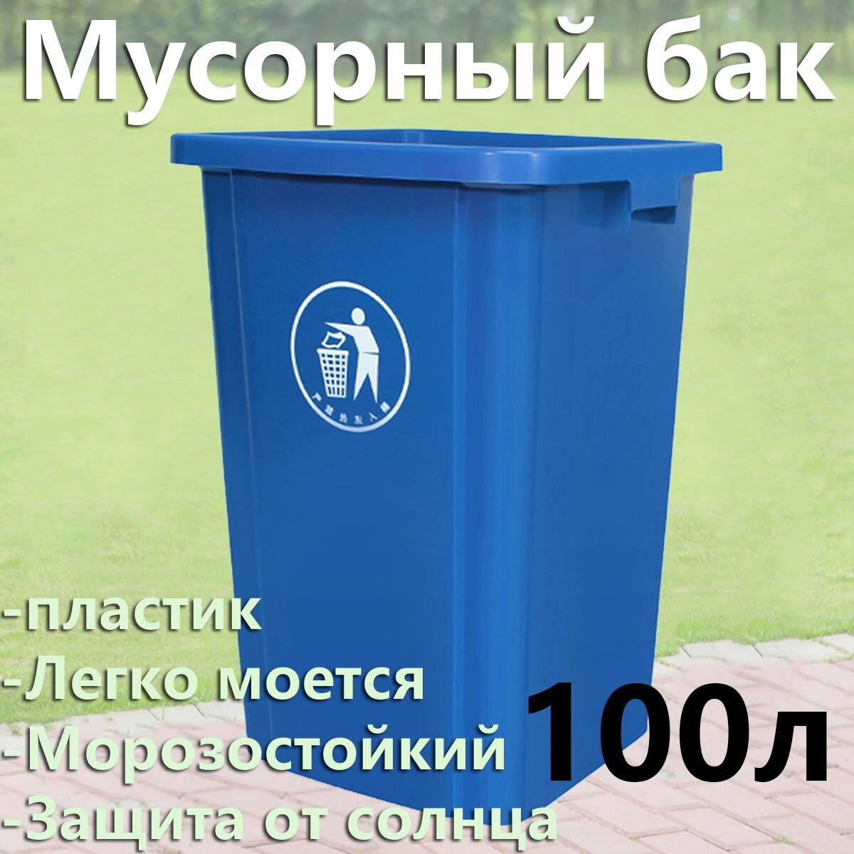 Мусорный бак - 100л, Без крышки, Квадратная, Пластик