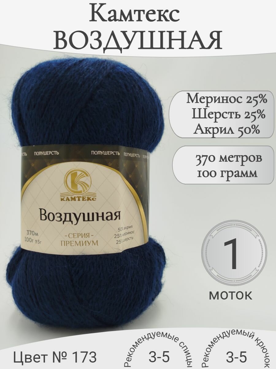 Пряжа Воздушная Камтекс, 173-синий (1 моток)
