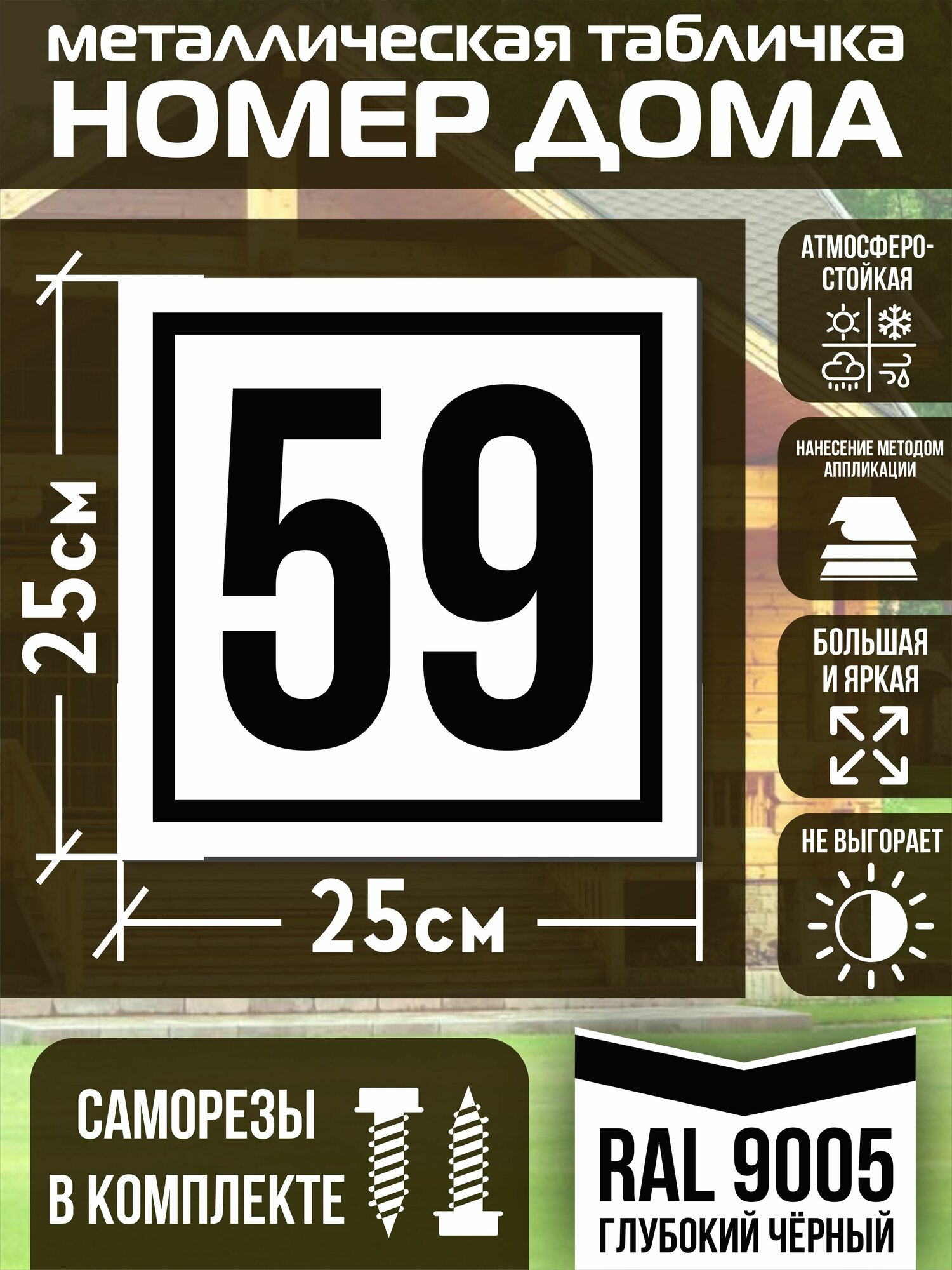 Адресная табличка на дом с номером 59 RAL 9005 черная