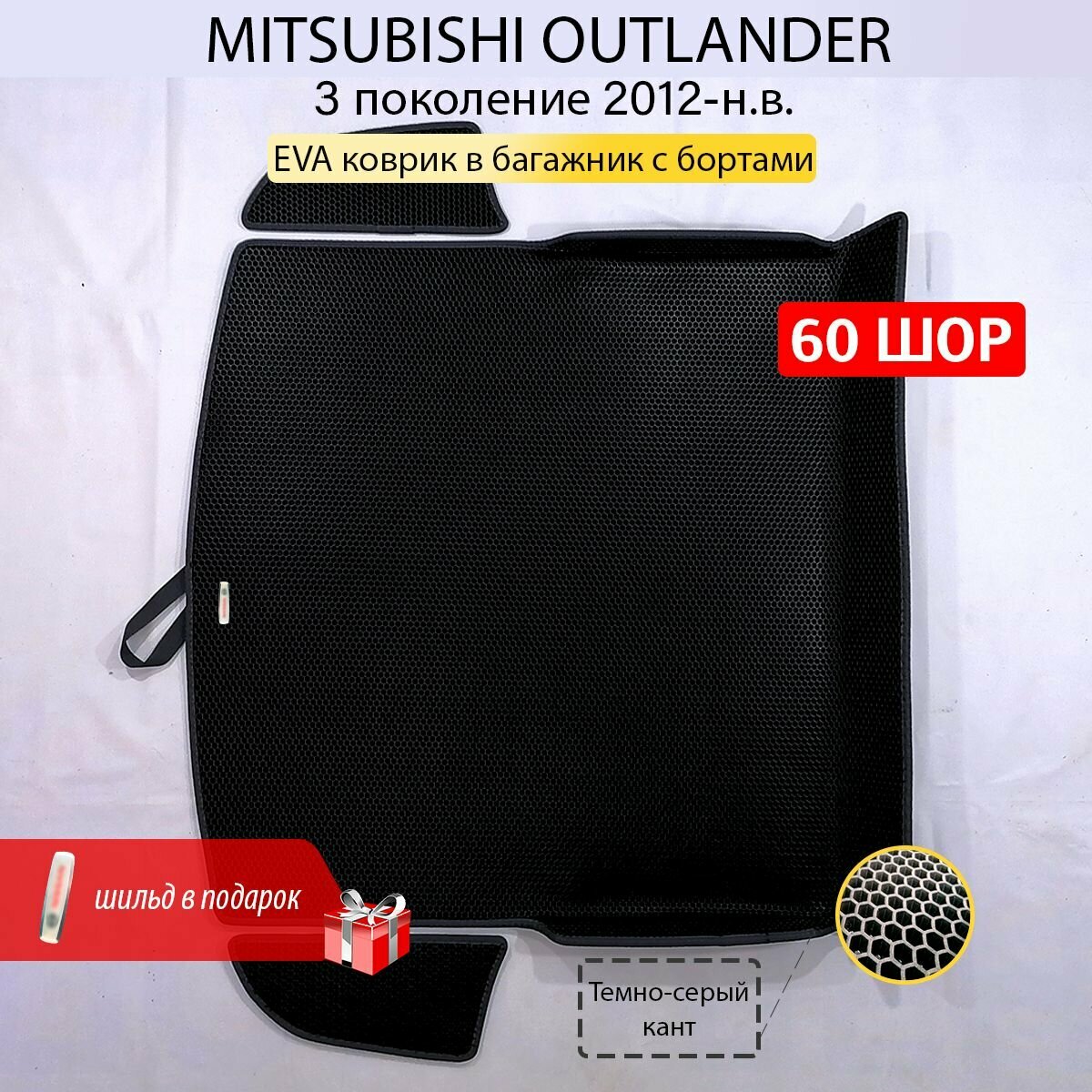 EVA коврик автомобильный в багажник с бортами MITSUBISHI OUTLANDER 3 (Митсубиси Аутлендер 3)2012-н. в