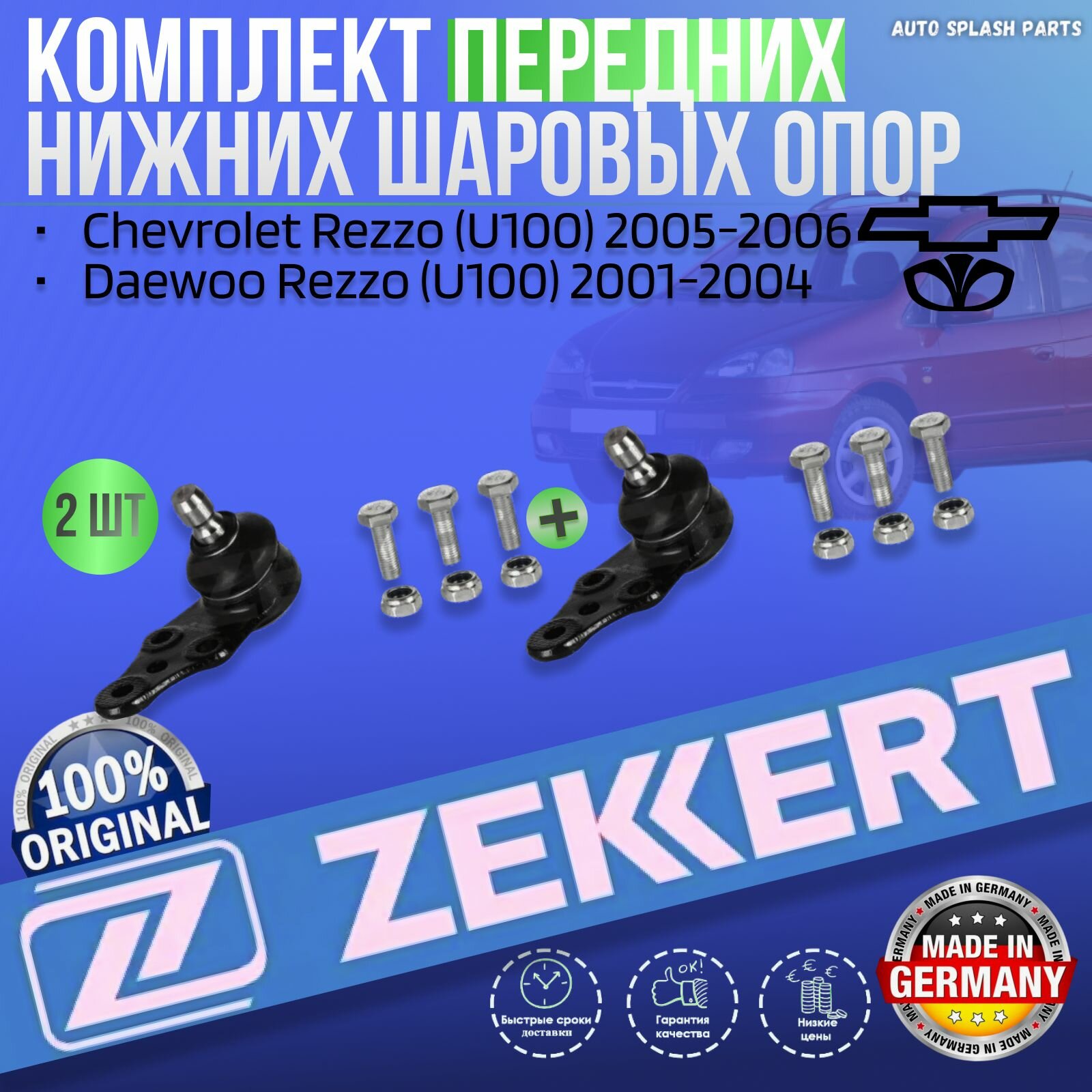 Комплект передних нижних шаровых опор Chevrolet Rezzo (U100) 2005-2006, Daewoo Rezzo (U100) 2001-2004 германия увеличенный ресурс (Део Реззо Шевроле Резо) Левая+Правая