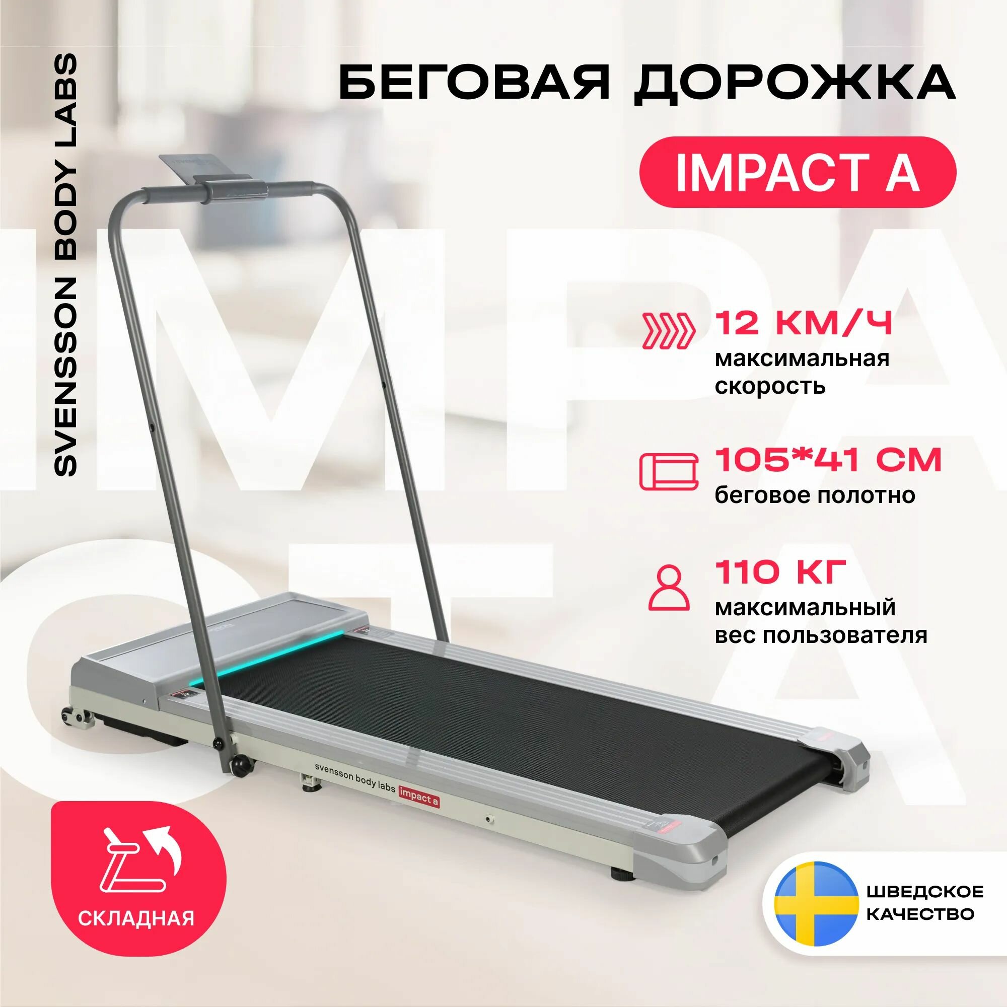 Беговая дорожка SVENSSON BODY LABS Impact A, электрическая, складная