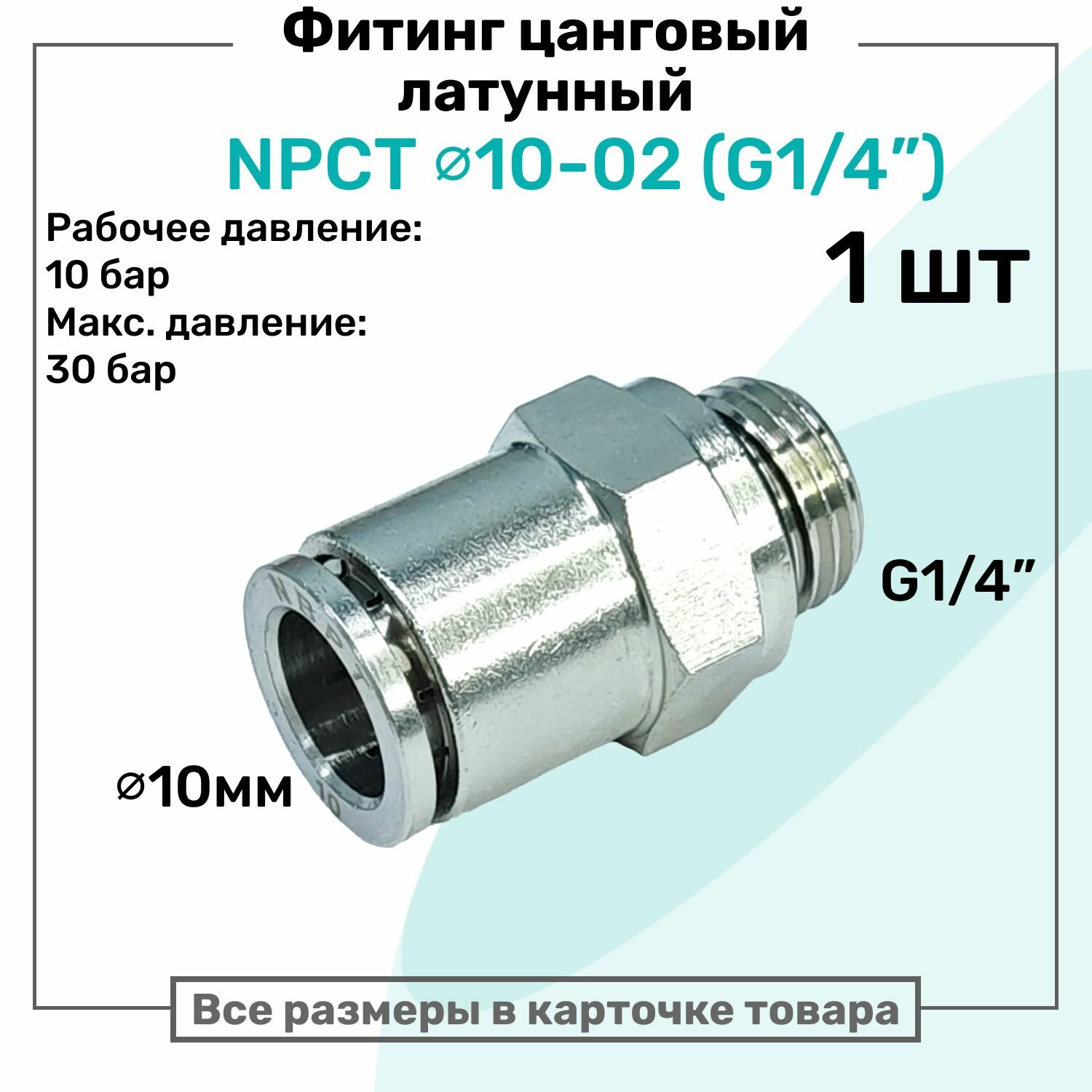 Фитинг прямой латунный NPCT 10-02, цанга 10мм - Наружная резьба G1/4", цанговый штуцер, Пневмофитинг NBPT