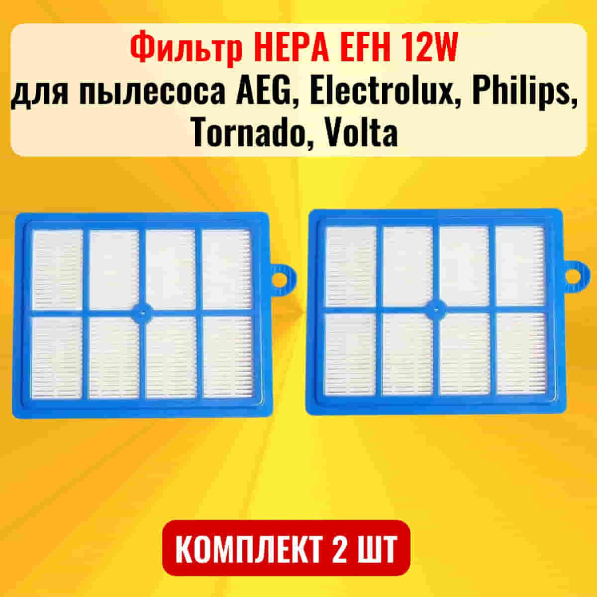 Фильтр HEPA EFH 12W 2шт для пылесоса AEG, Electrolux, Philips, Tornado, Volta