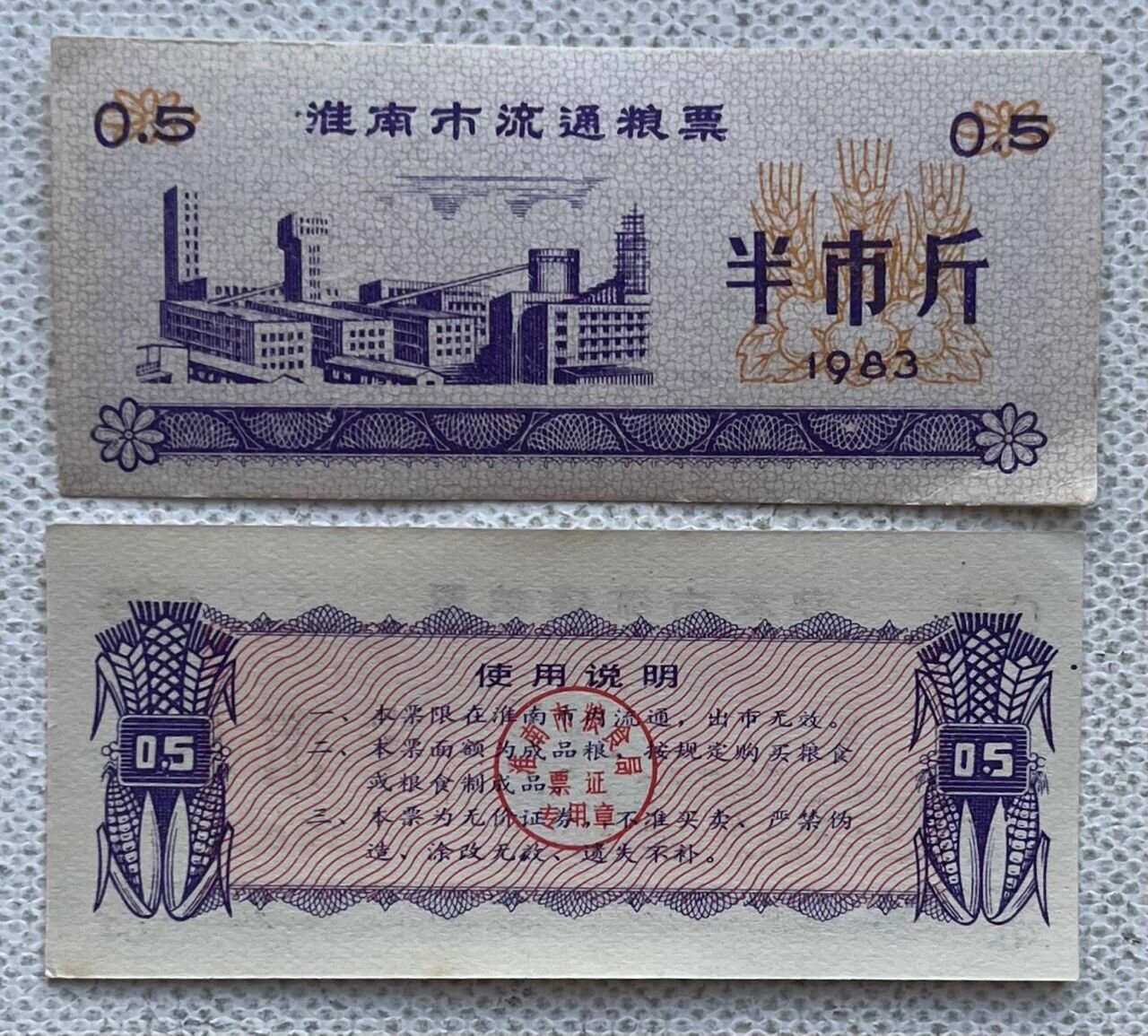 Китай рисовые деньги 0.5 ед. 1983 года