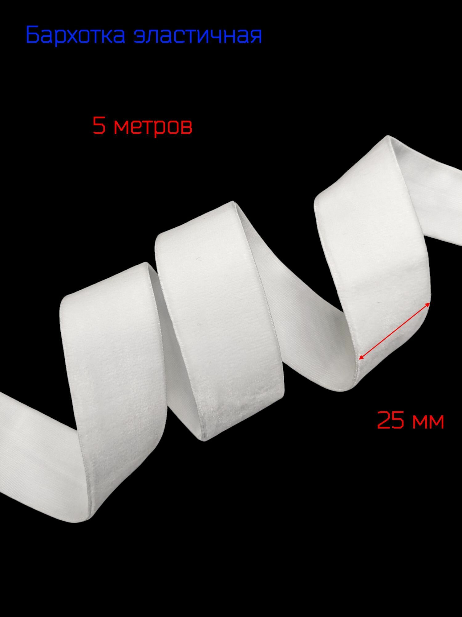 Резинка бархатная лента стрейч (эластичная) шир. 25мм, белая, 5 метров