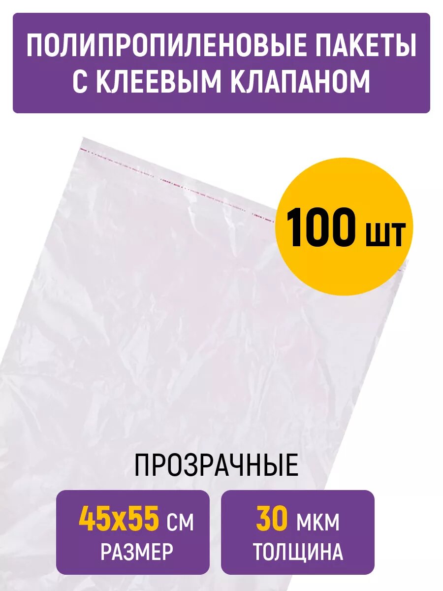 Полипропиленовые пакеты 45х55 см, 30 мкм, с клеевым клапаном, 100 штук