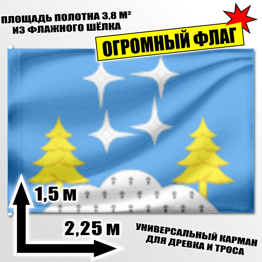 Флаг огромный сельского поселения Раменское (Шаховской район) 225x150 см