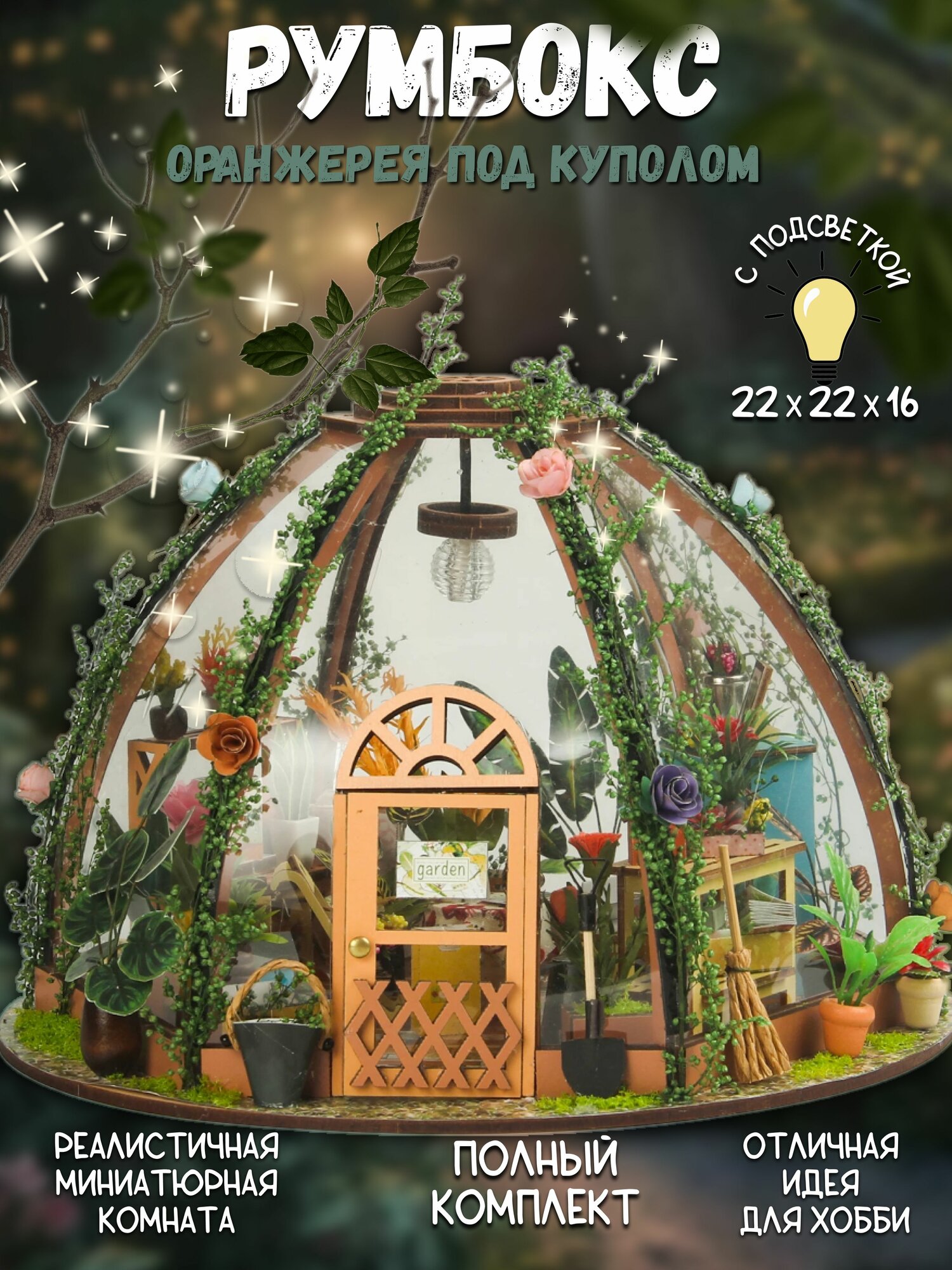 Румбокс шкатулка "Цветочная оранжерея с куполом" / интерьерный конструктор / сборная модель с подсветкой