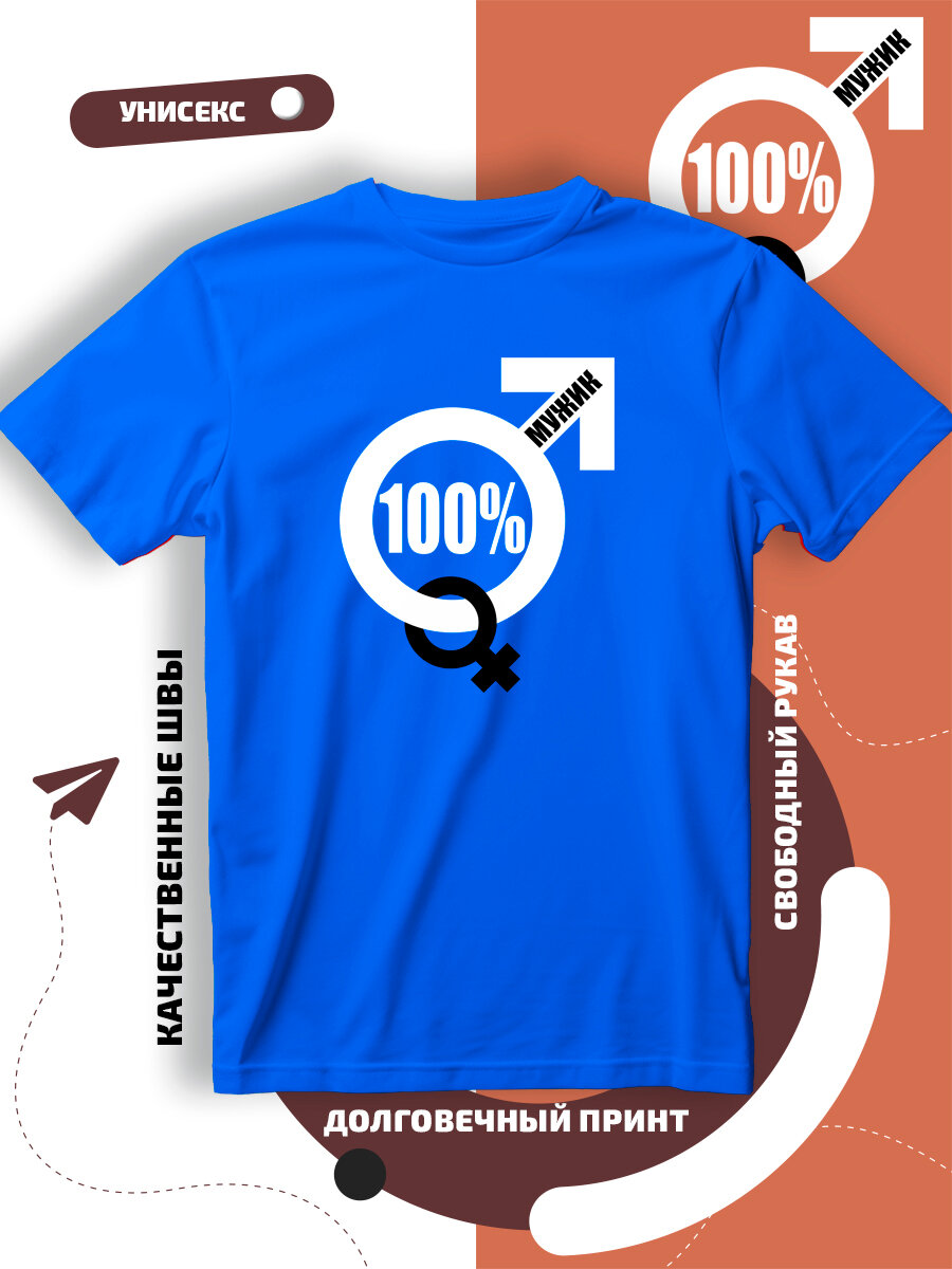 Футболка 100 процентов мужик