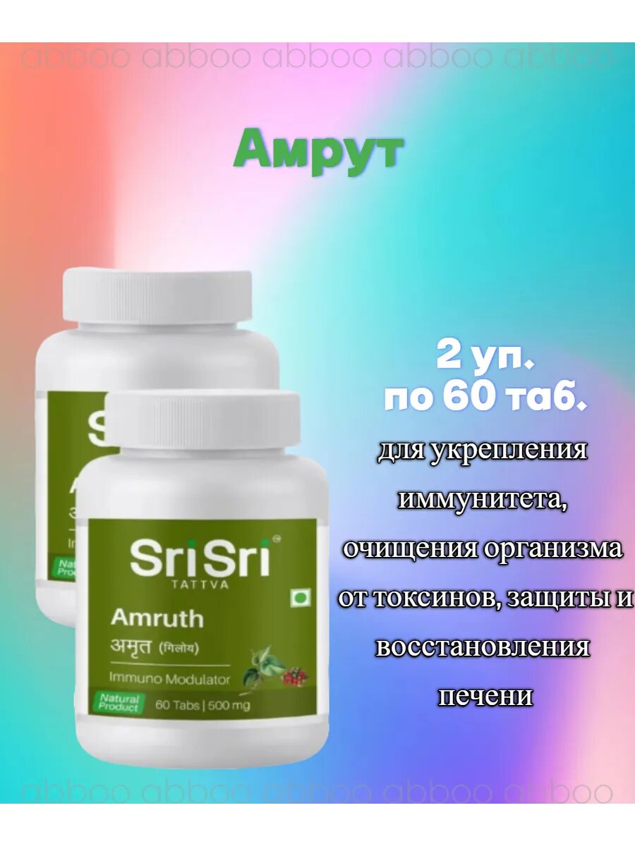 Амрут - 2х60 таб.