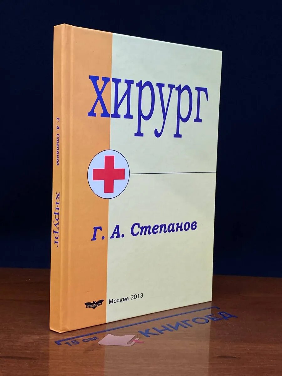 Книга. Хирург 2013 (2041224089653)