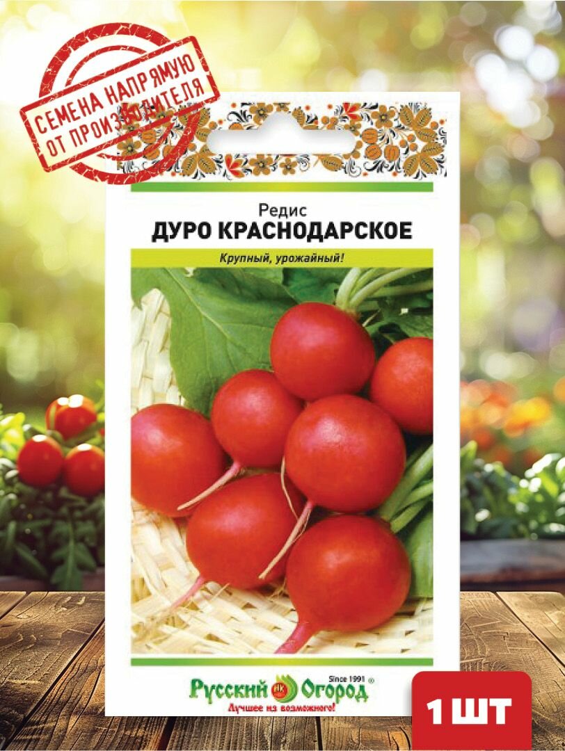 Семена Редис Дуро Краснодарское
