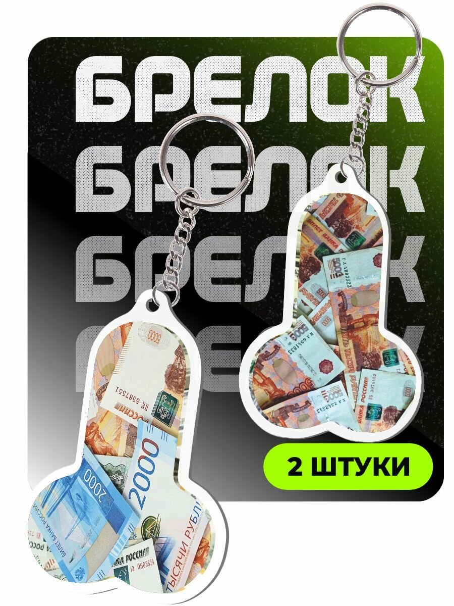 Брелок