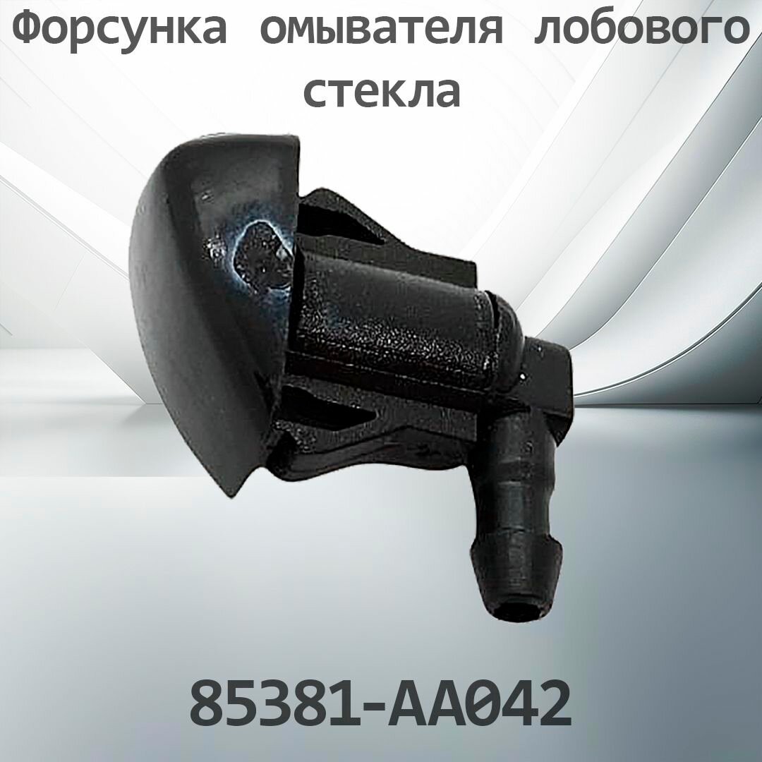 Форсунка омывателя стекла TOYOTA 85381-AA042 / 85381AA042