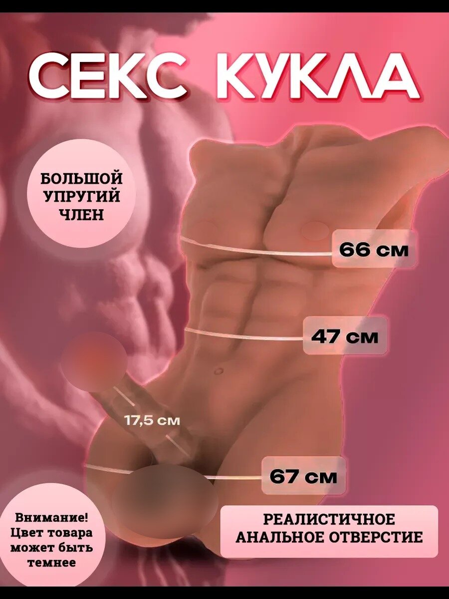 Секс кукла мужской реалистичный торс, с членом и анусом, мулат