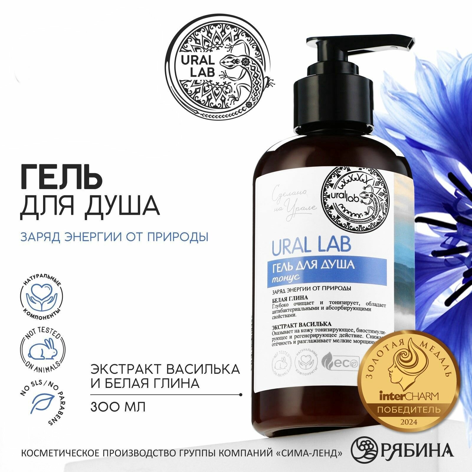 Гель для душа с белой глиной и экстрактом василька, 300 мл, ECO LAB by URAL LAB