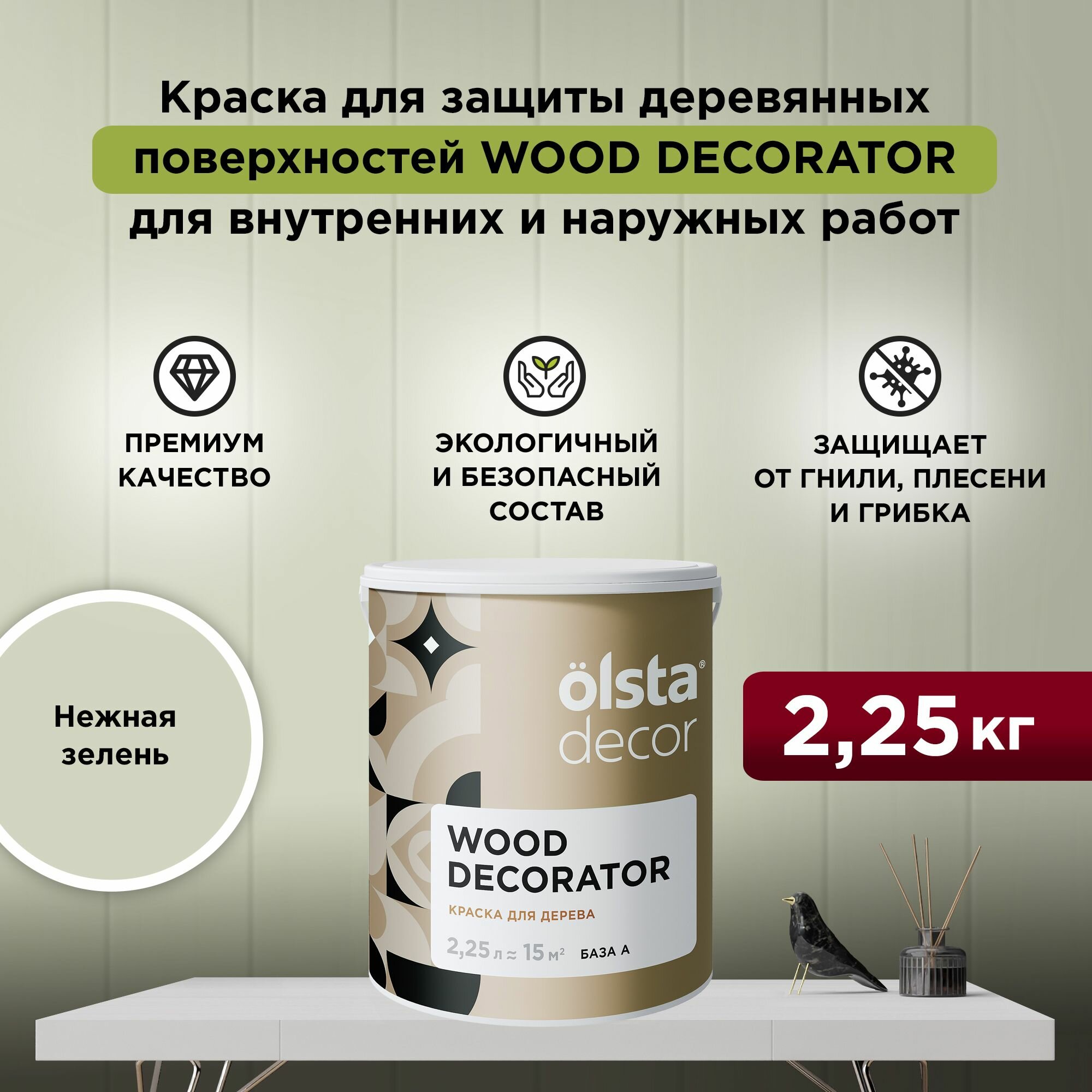 Краска для деревянных фасадов моющаяся, без запаха, быстросохнущая, акриловая Wood Decorator, Нежная зелень 2,25 л