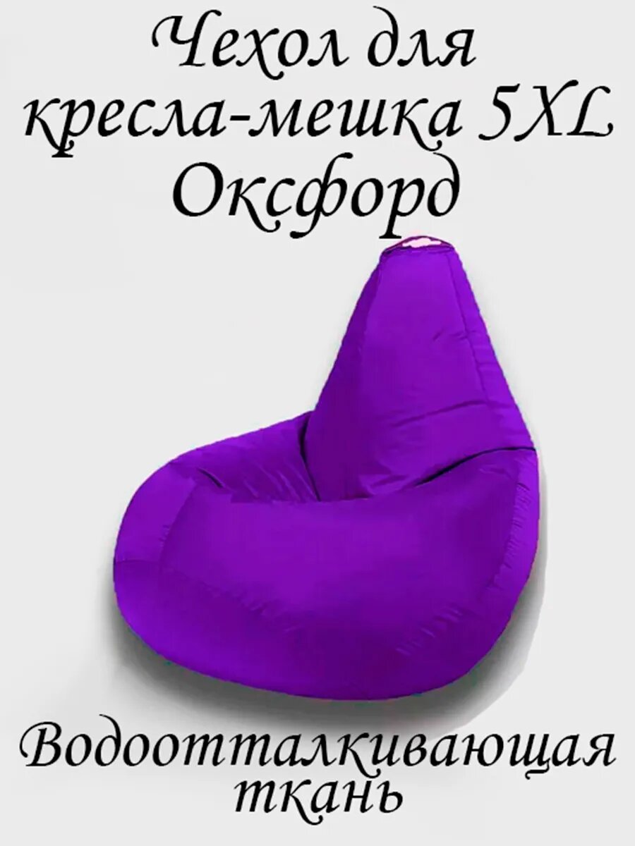 Чехол для кресла-мешка 5XL Оксфорд