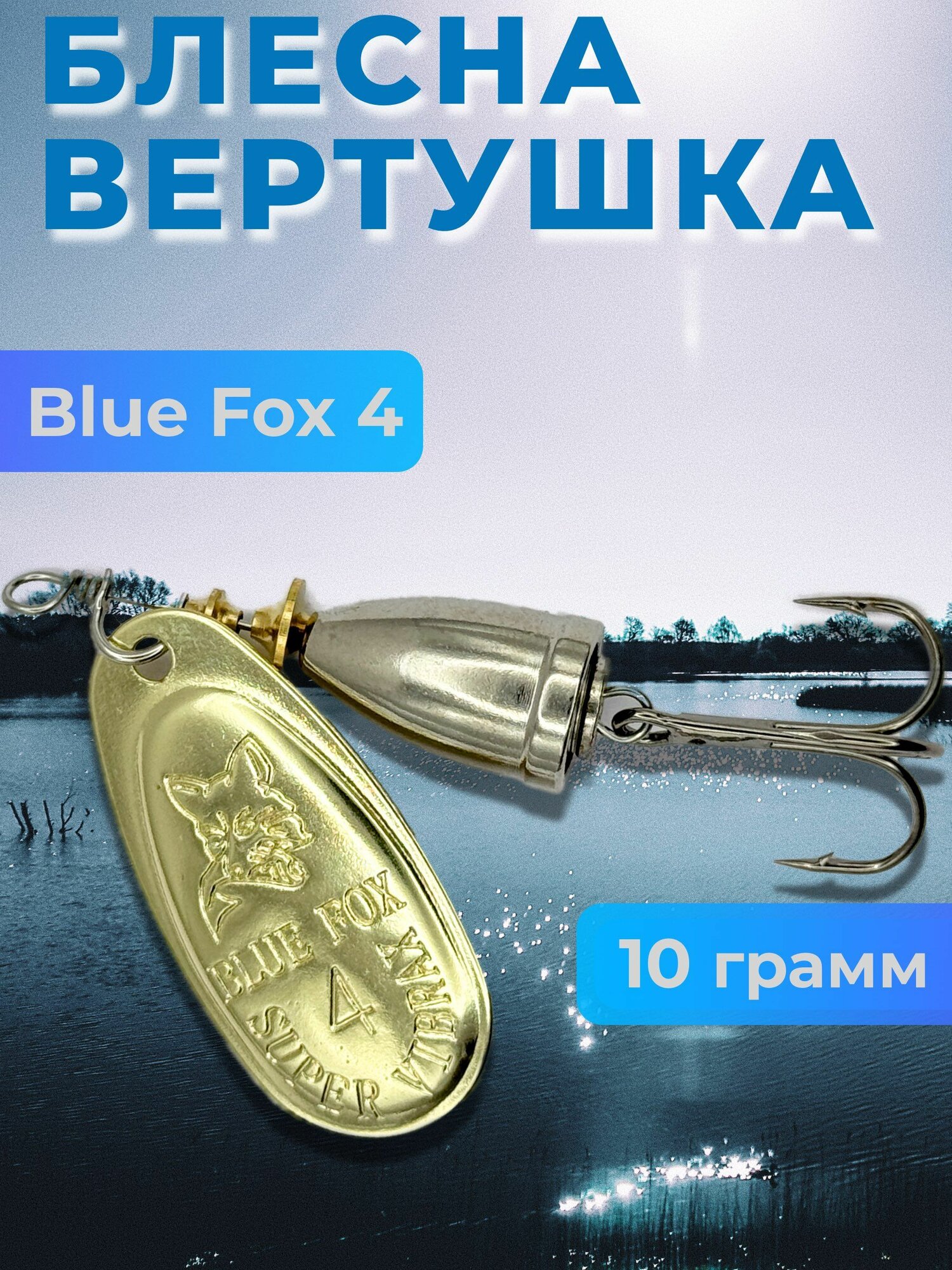Блесна BLUE FOX № 4 на щуку, судака, сома