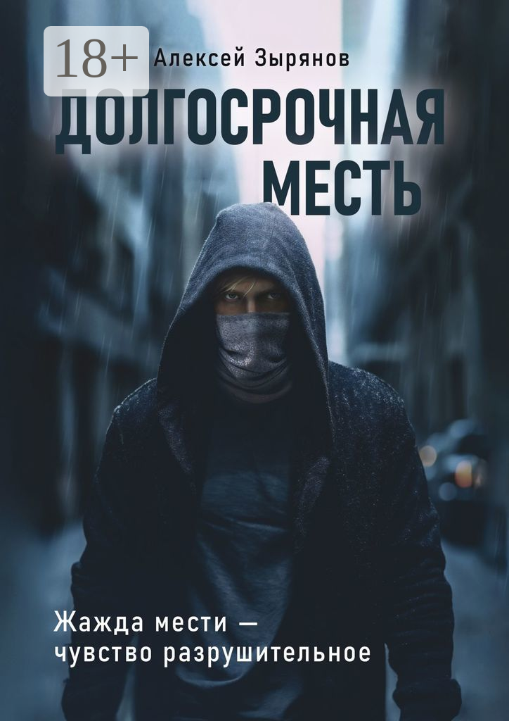 Долгосрочная месть