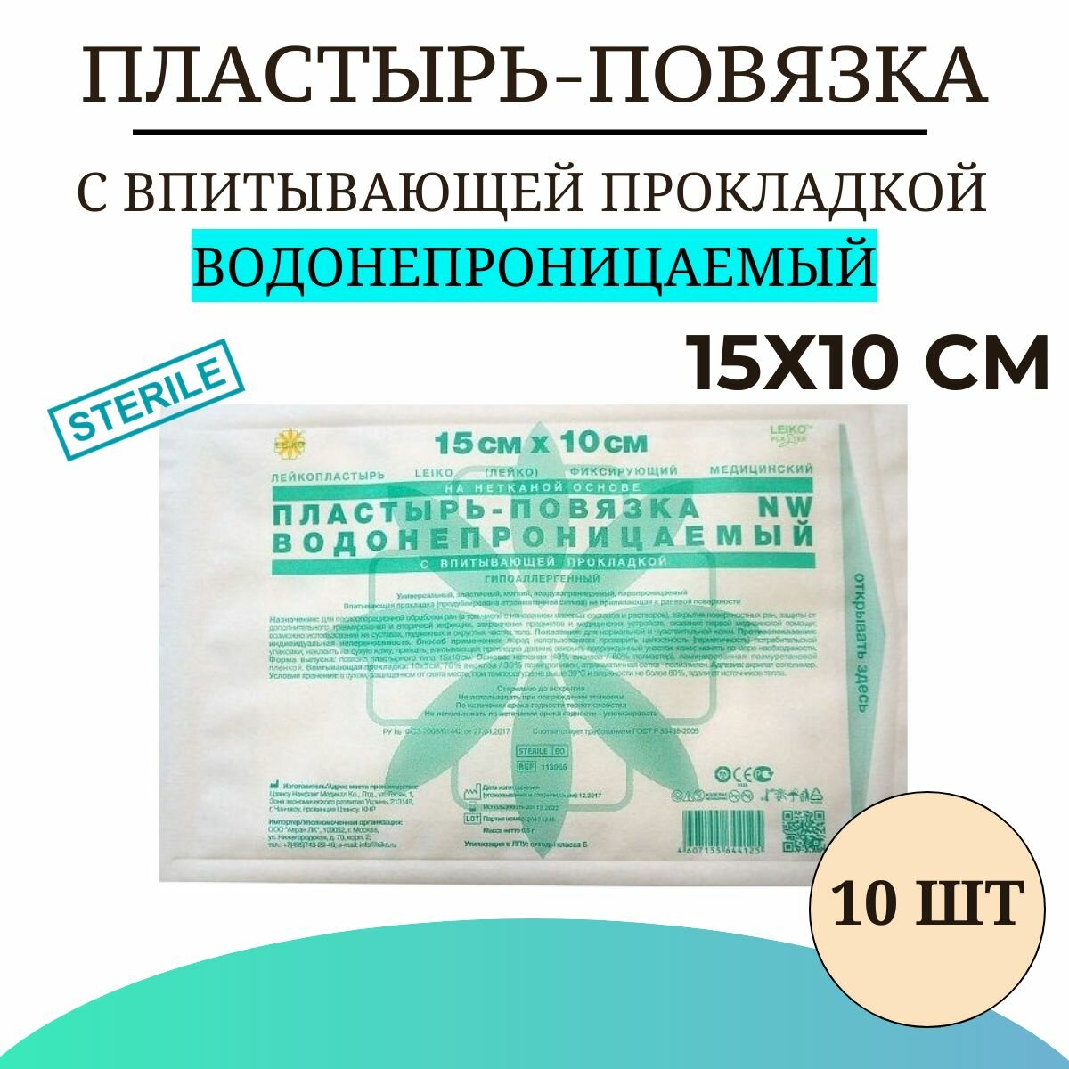 Пластырь-повязка LEIKO 15х10см (10 шт) водонепроницаемый с впитывающей прокладкой на нетканой основе