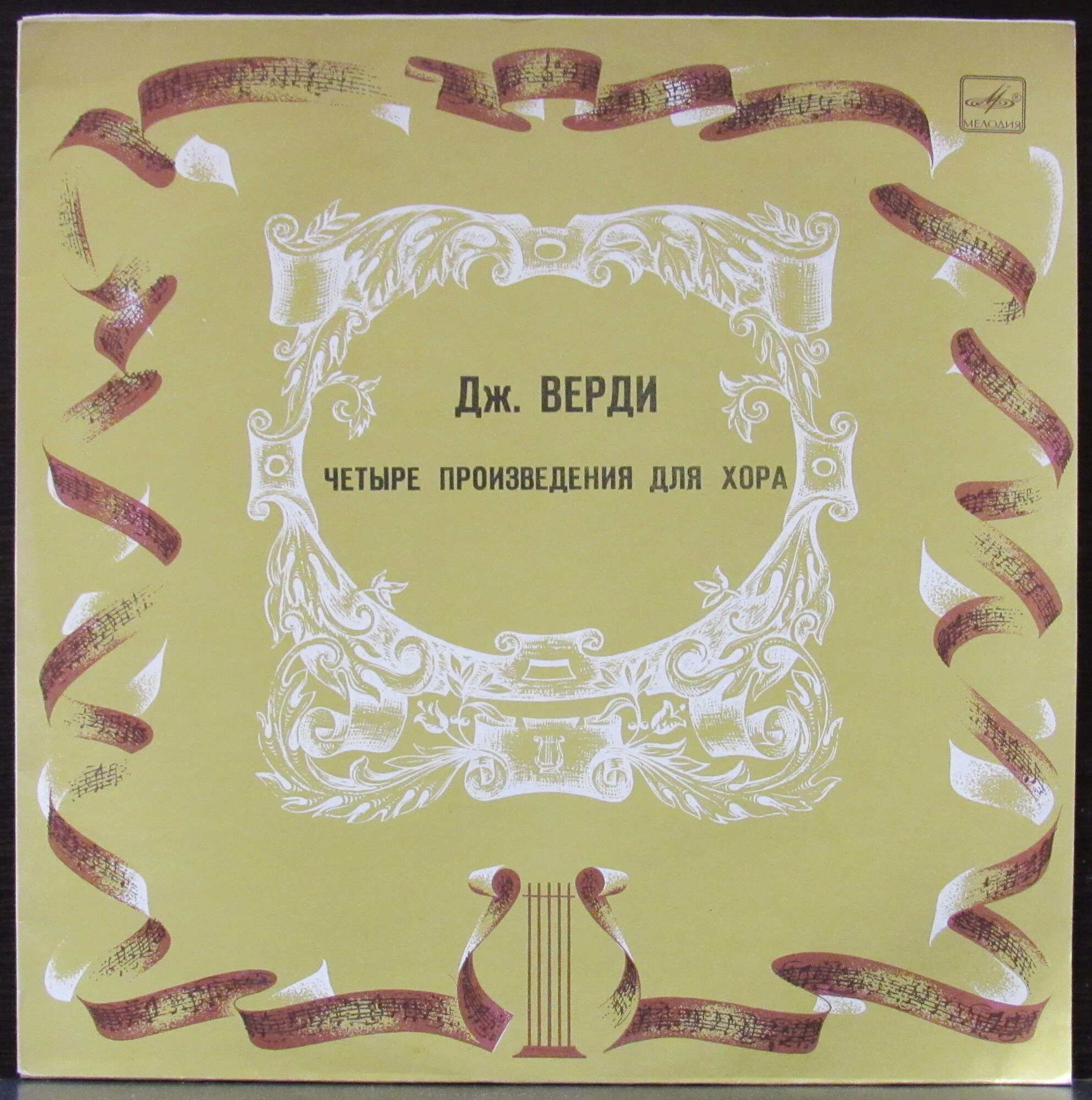 Верди Джузеппе "Виниловая пластинка Верди Джузеппе Четыре Произведения Для Хора"